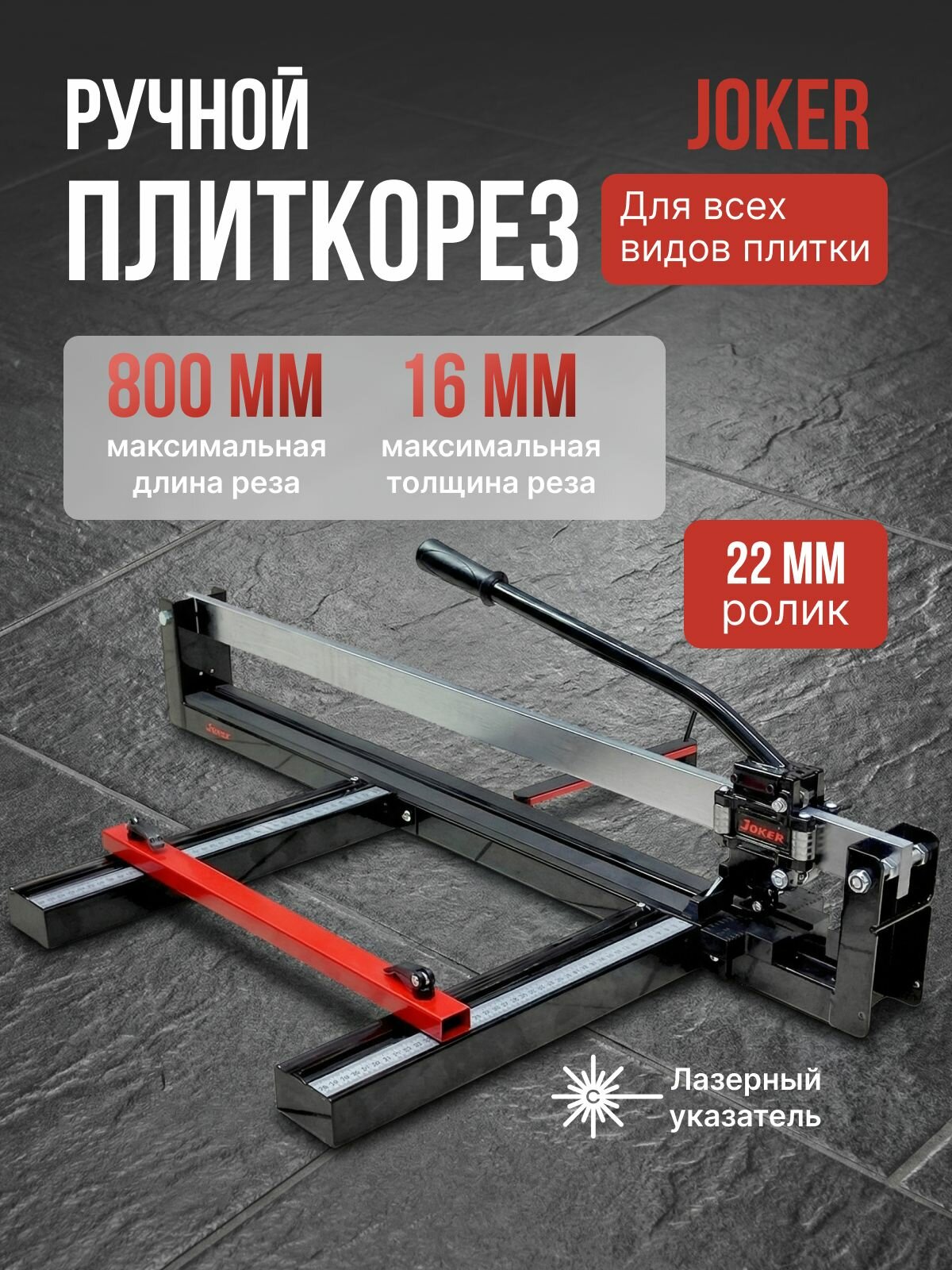 Joker плиткорез ручной 800 мм 16 мм