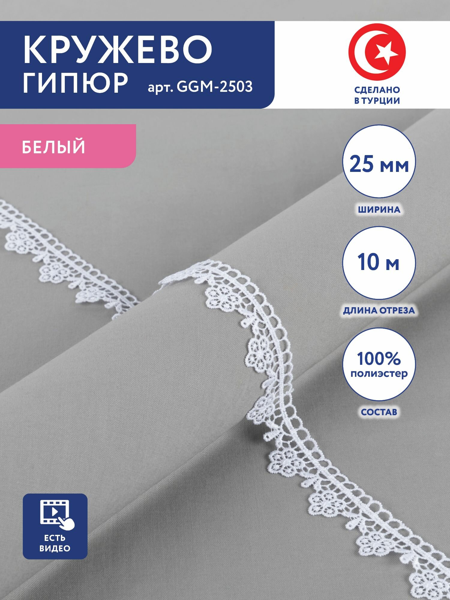 Кружево гипюр для рукоделия и шитья"Gamma" 25 мм GGM-2503 в рулоне 10 м GP001WH белый