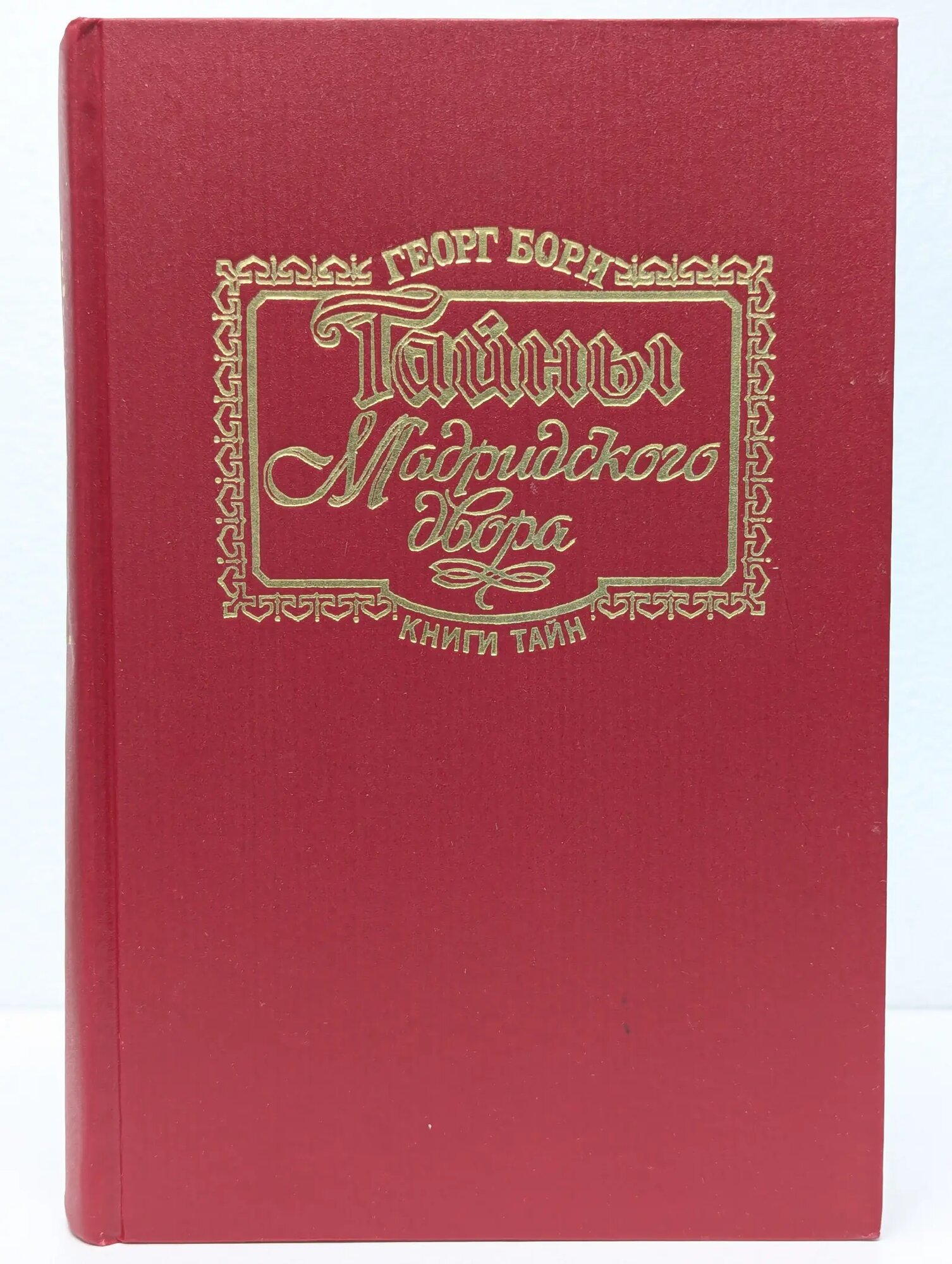 Тайны Мадридского двора. Книги тайн. Часть 3 Борн Георг 1994