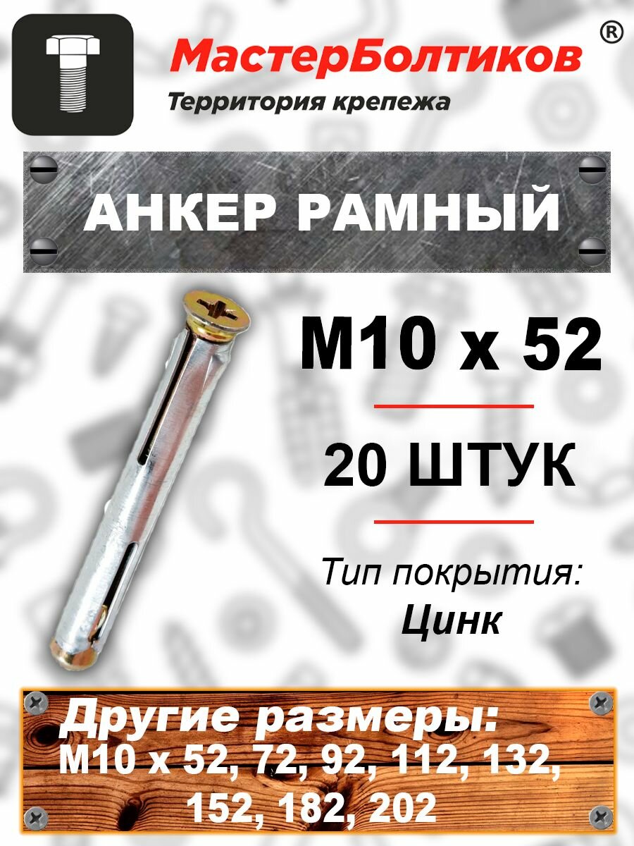 Анкер рамный 10х52 стальной , оцинкованный "МастерБолтиков" ( 20 шт )