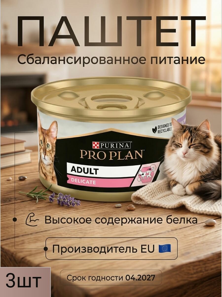 Корм для кошек ProPlan ADULT DELICATE паштет со вкусом индейки, для чувствительного пищеварения 3 шт по 85г