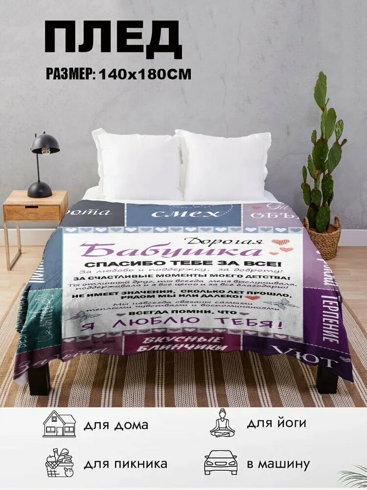 Плед подарок бабушке на день рождения флисовый теплый 140х180 см с пожеланиями, покрывало с надписями