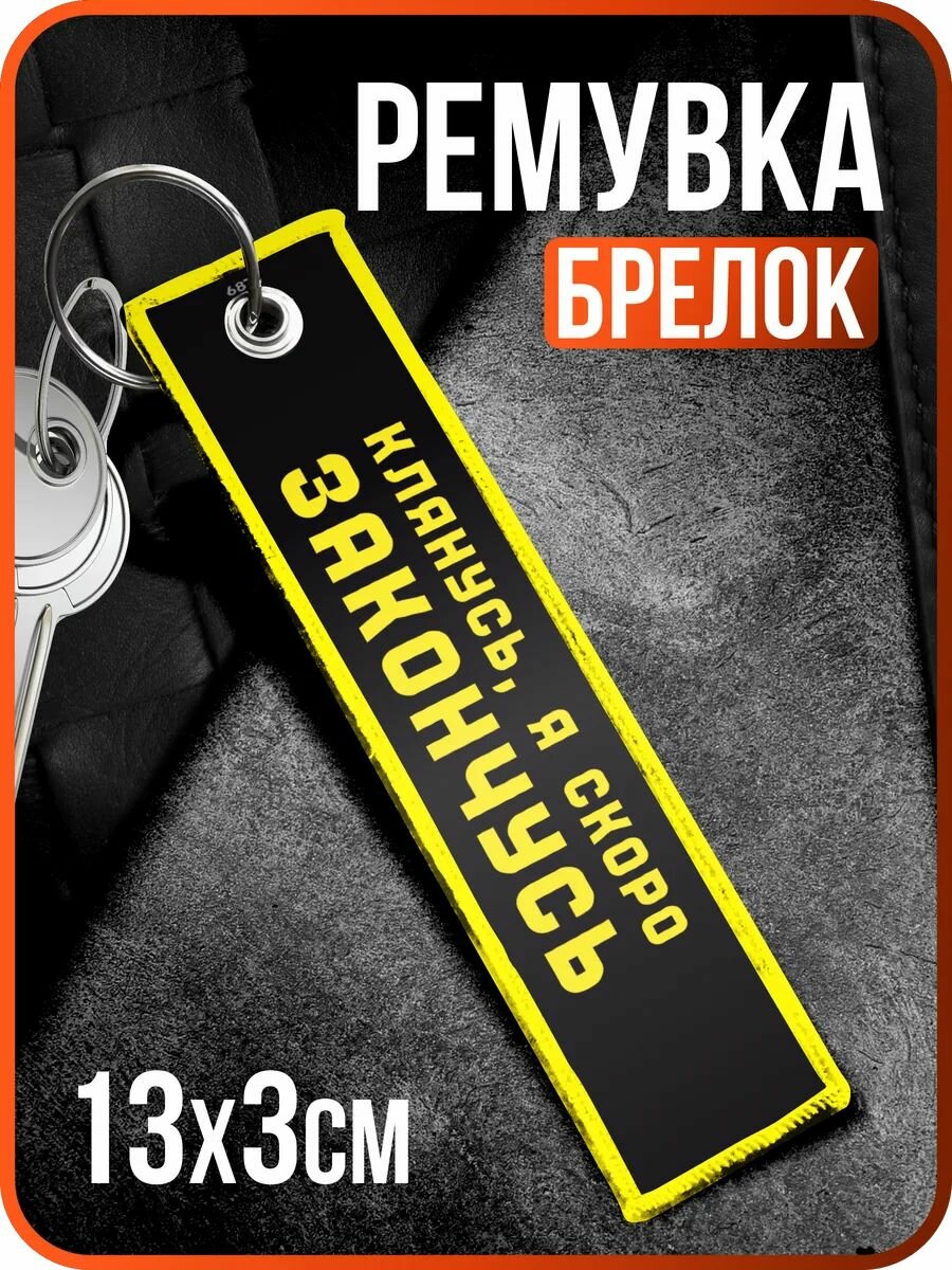 Брелок ремувка Надпись