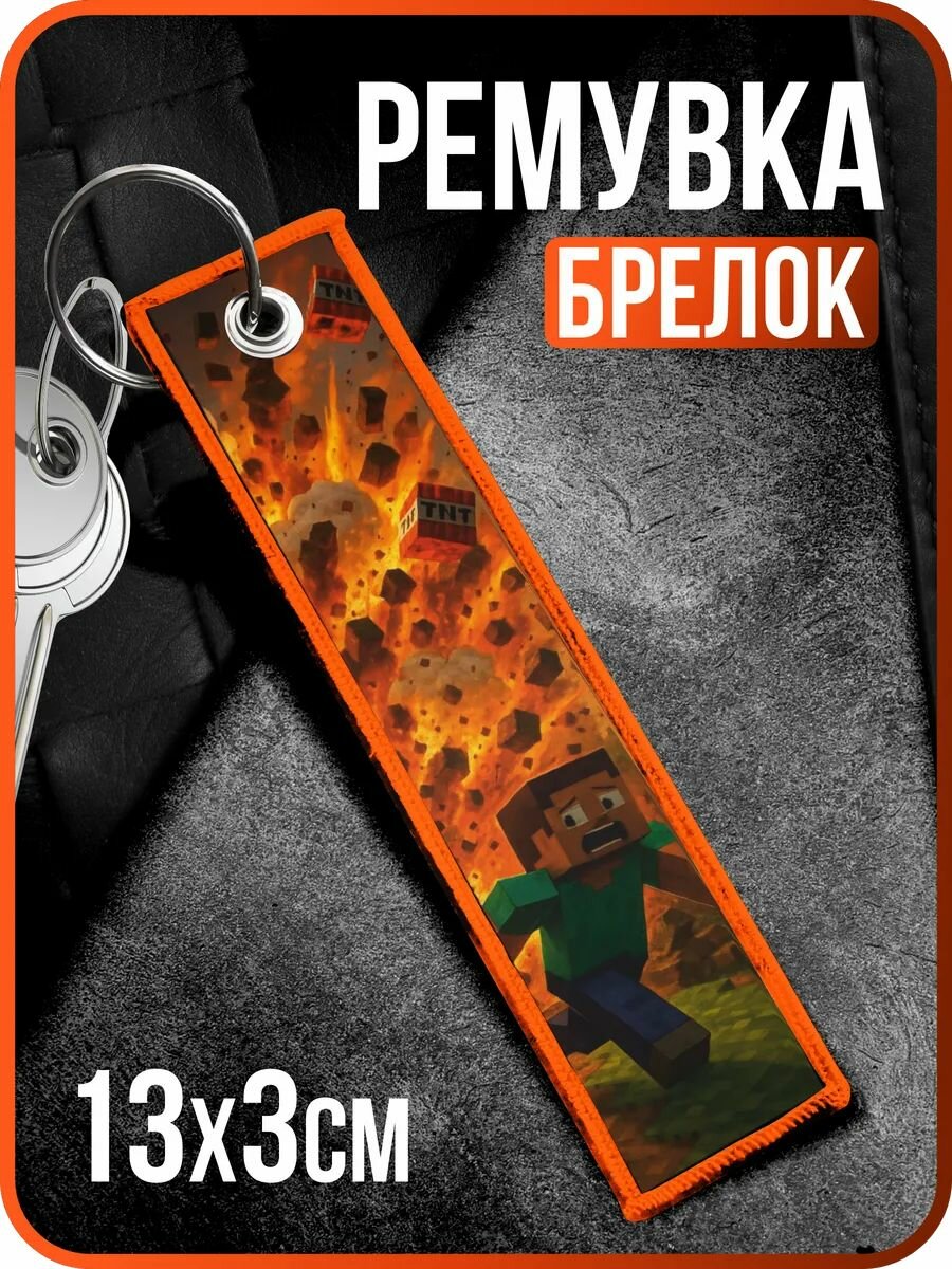 Брелок ремувка Minecraft