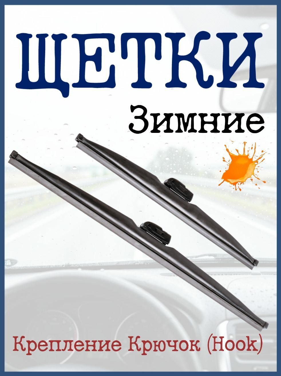 Зимние щетки (дворники) 2шт для LADA ВАЗ 2108/2109/21099 2113/2114/2115 Double Force 53см+53см