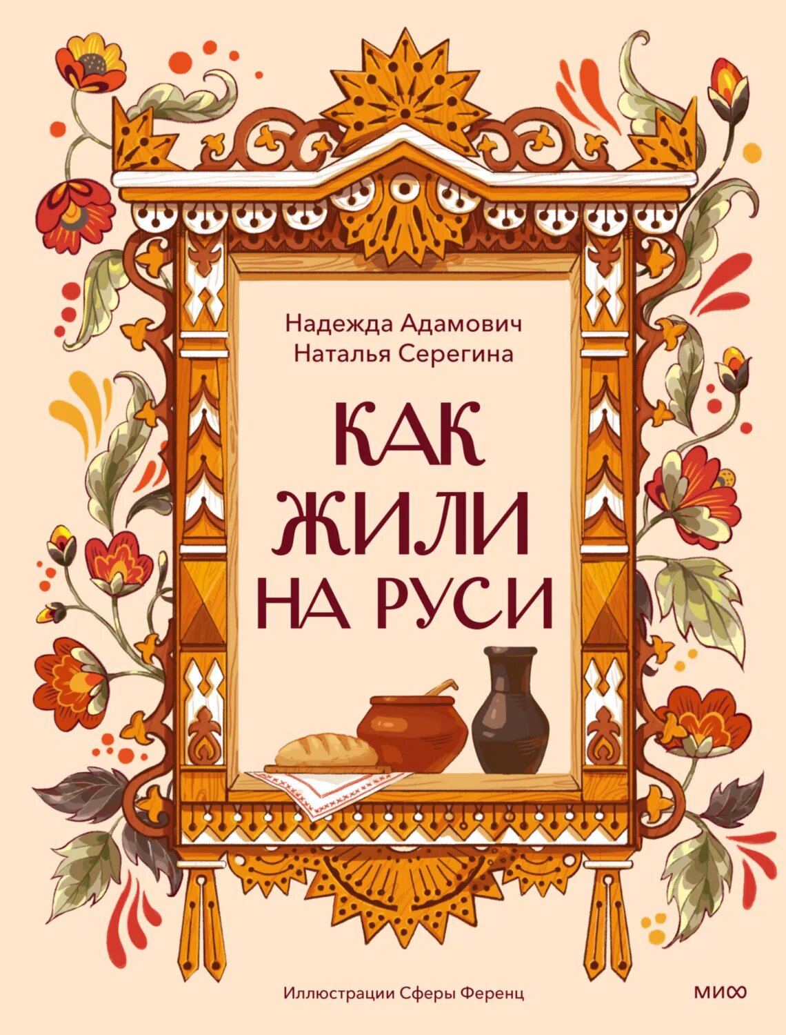Как жили на Руси [Цифровая книга]