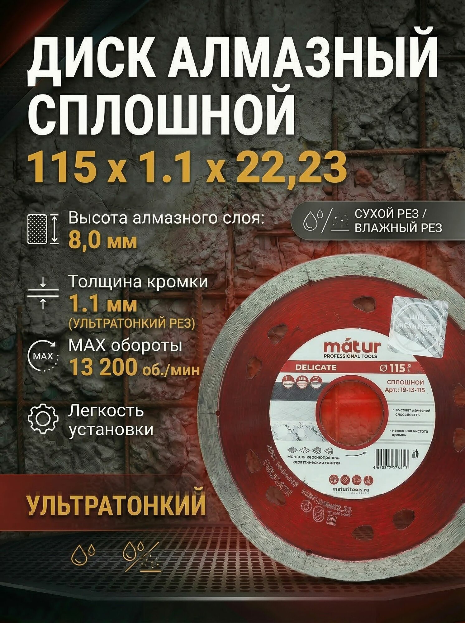 Диск алмазный 115 х 1.1 х 22,23 мм сплошной для болгарки (УШМ) Delicate MATUR