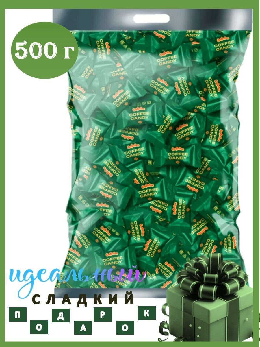Конфеты кофейные Cоffee cаndy 500 гр, Соnfectum