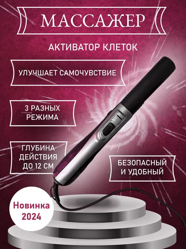 Массажер электрический активатор клеток