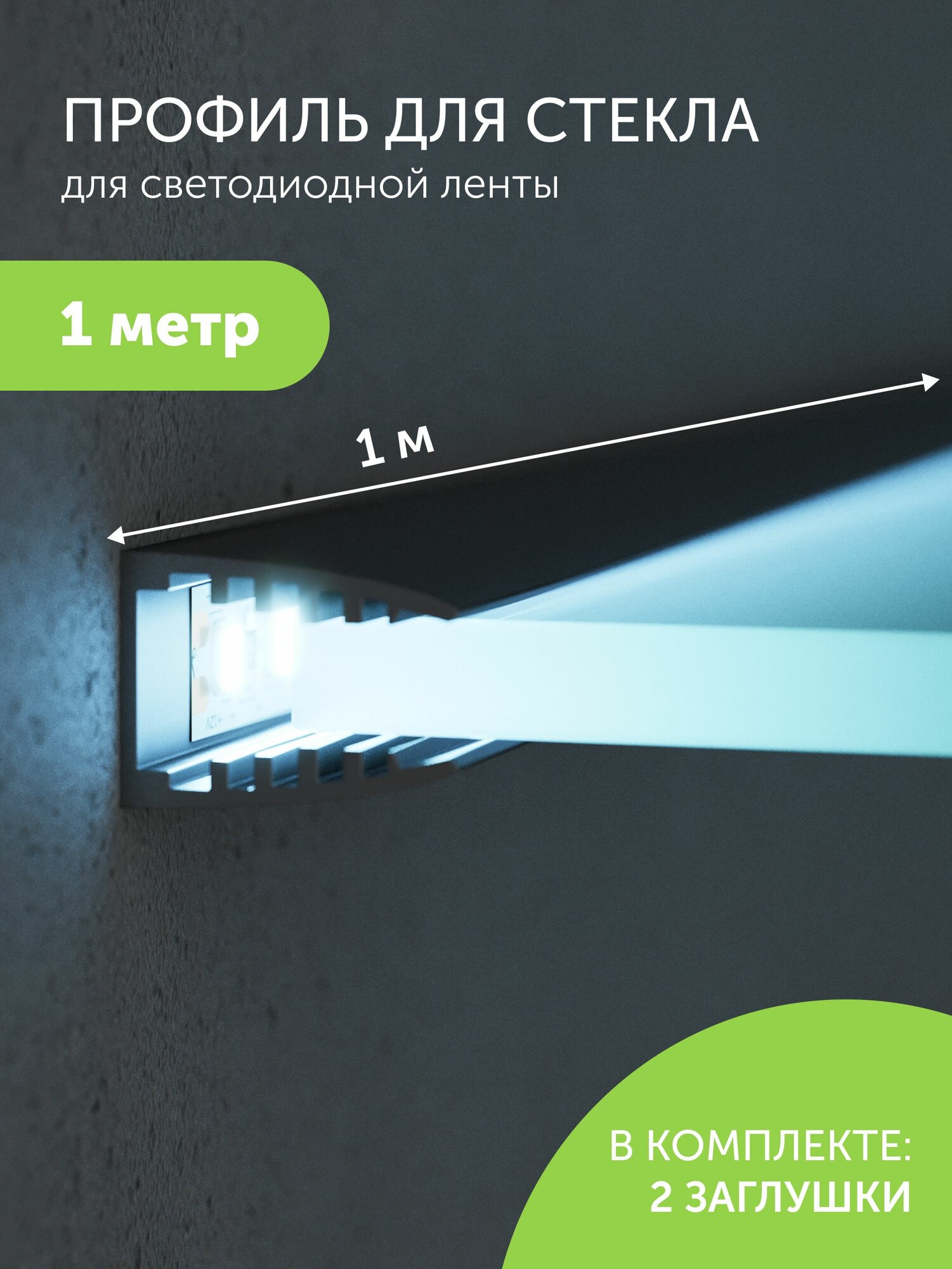 Профиль Geniled для светодиодной ленты для стекла торцевой Black 13х18х1000 с заглушками
