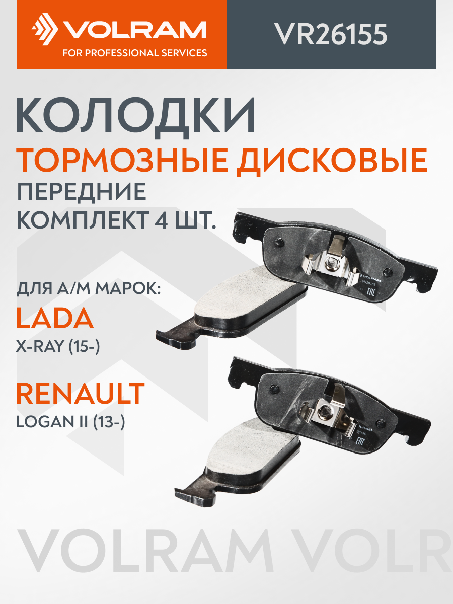 Тормозные колодки передние VOLRAM VR26155 для LADA X-RAY; RENAULT Logan II; к-т 4 шт.