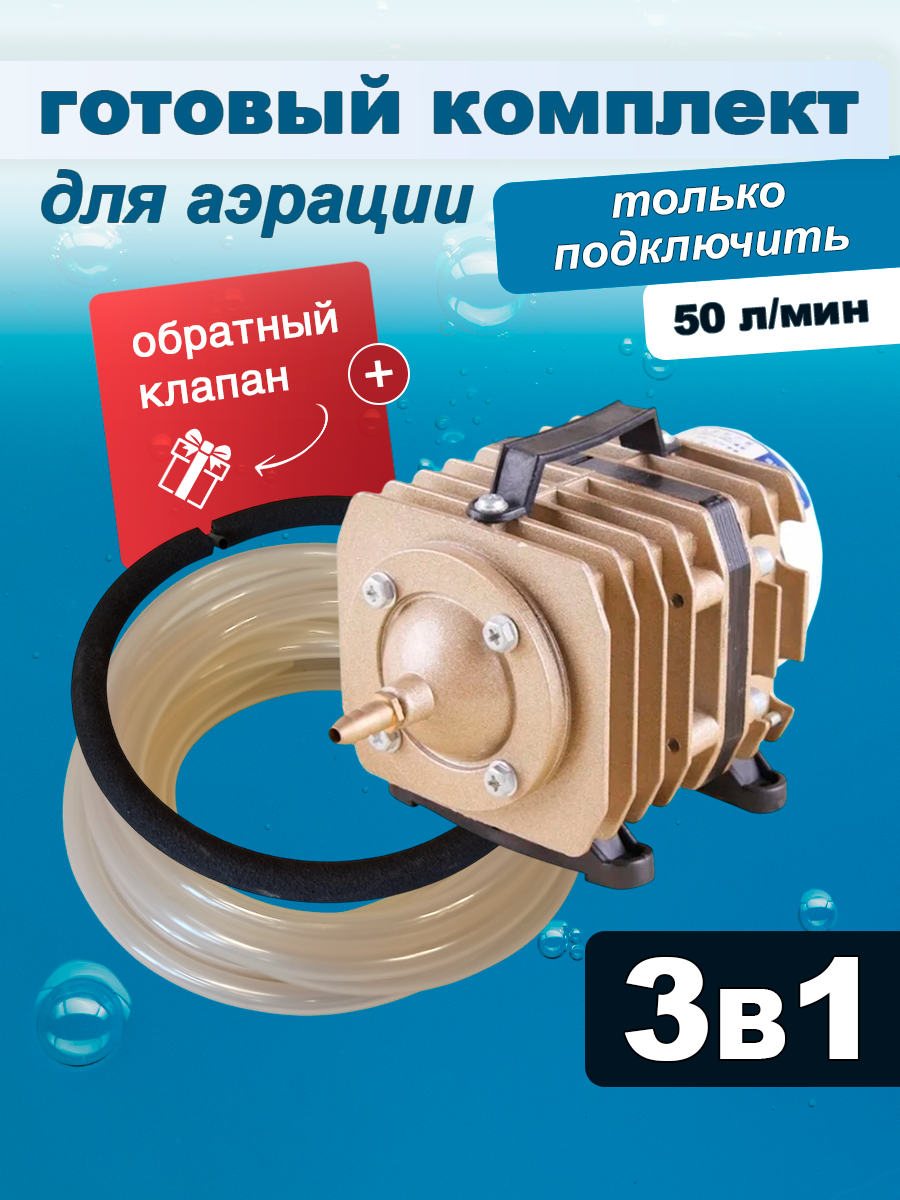 Комплект аэрации для пруда и лунки, компрессор + аэратор + шланг, 50 л/мин