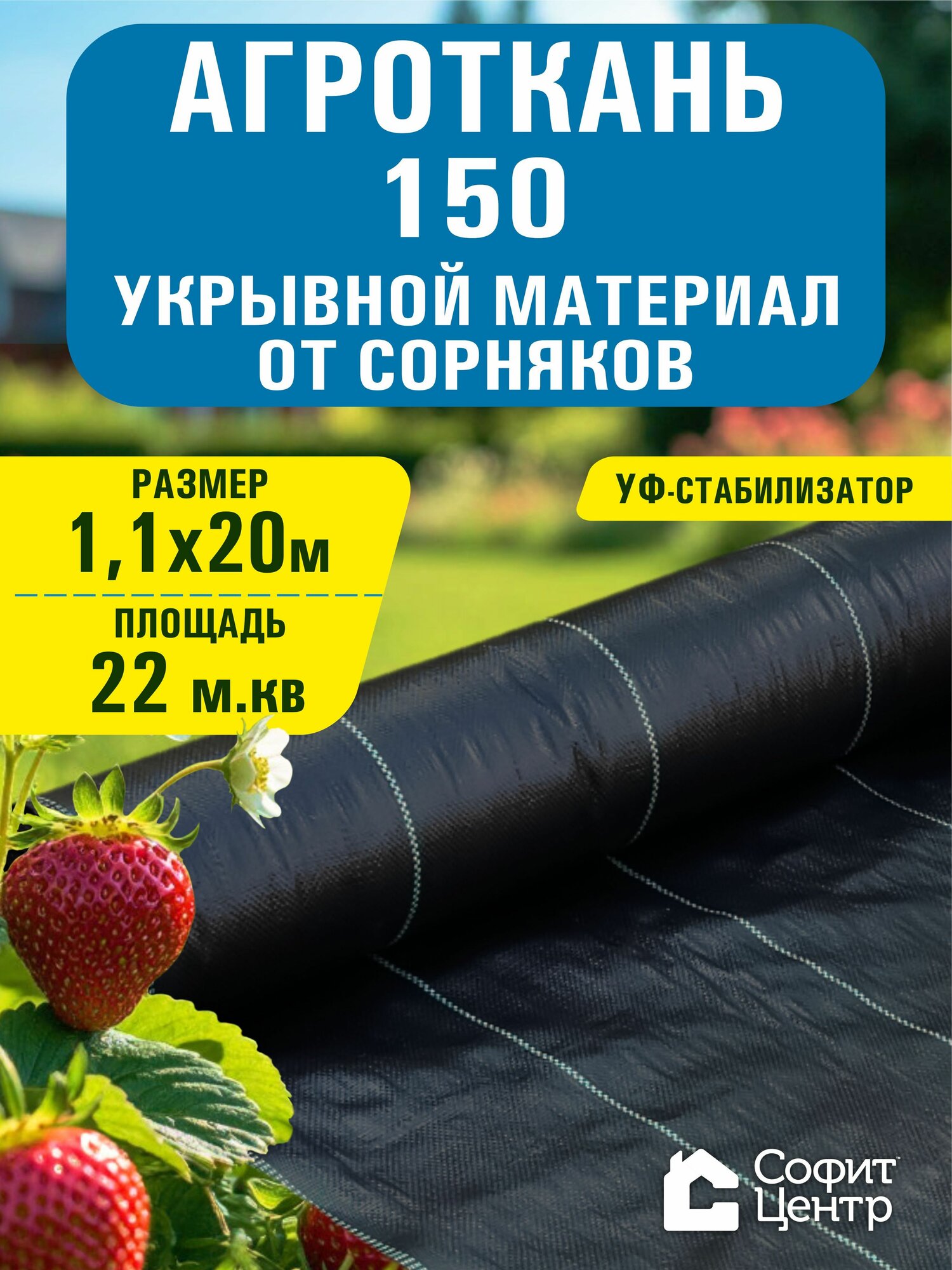 Агроткань укрывной материал от сорняков Софит 150 1,1x20м агрополотно от сорняков, для грядок, мульча, полипропилен
