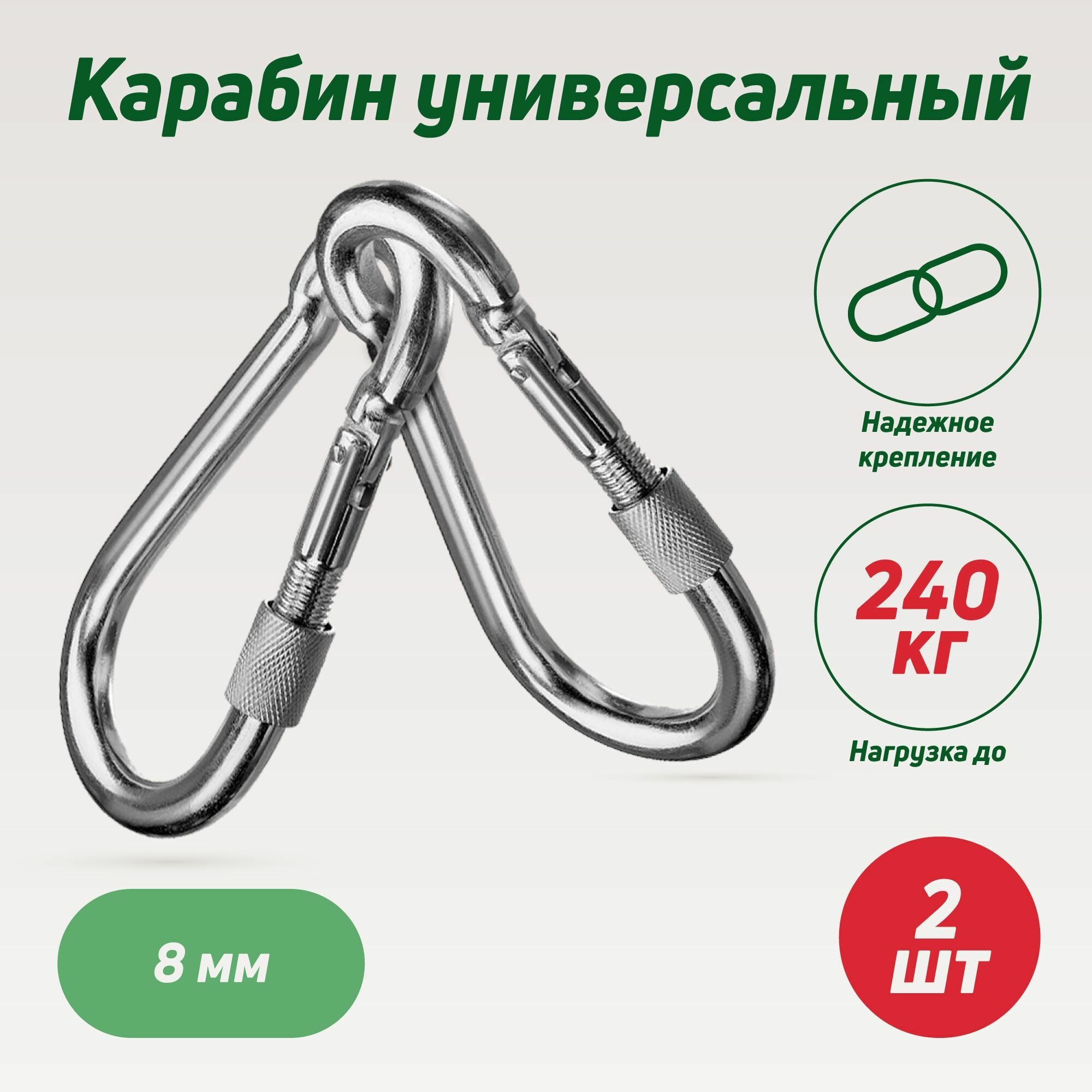 Карабин стальной/карабин монтажный универсальный с фиксатором-муфтой DIN 5299D NERO 8 мм. , 2 шт, оцинкованный
