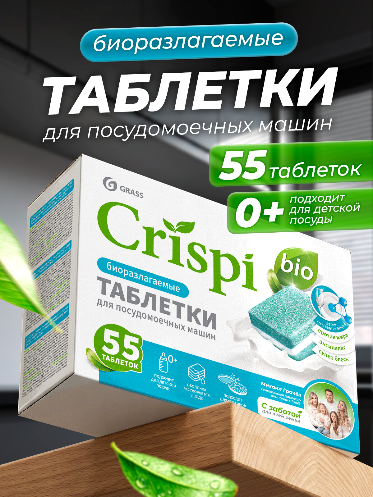 Таблетки для посудомоечной машины GRASS CRISPI 55 шт, эко средство для посудомоечной машины