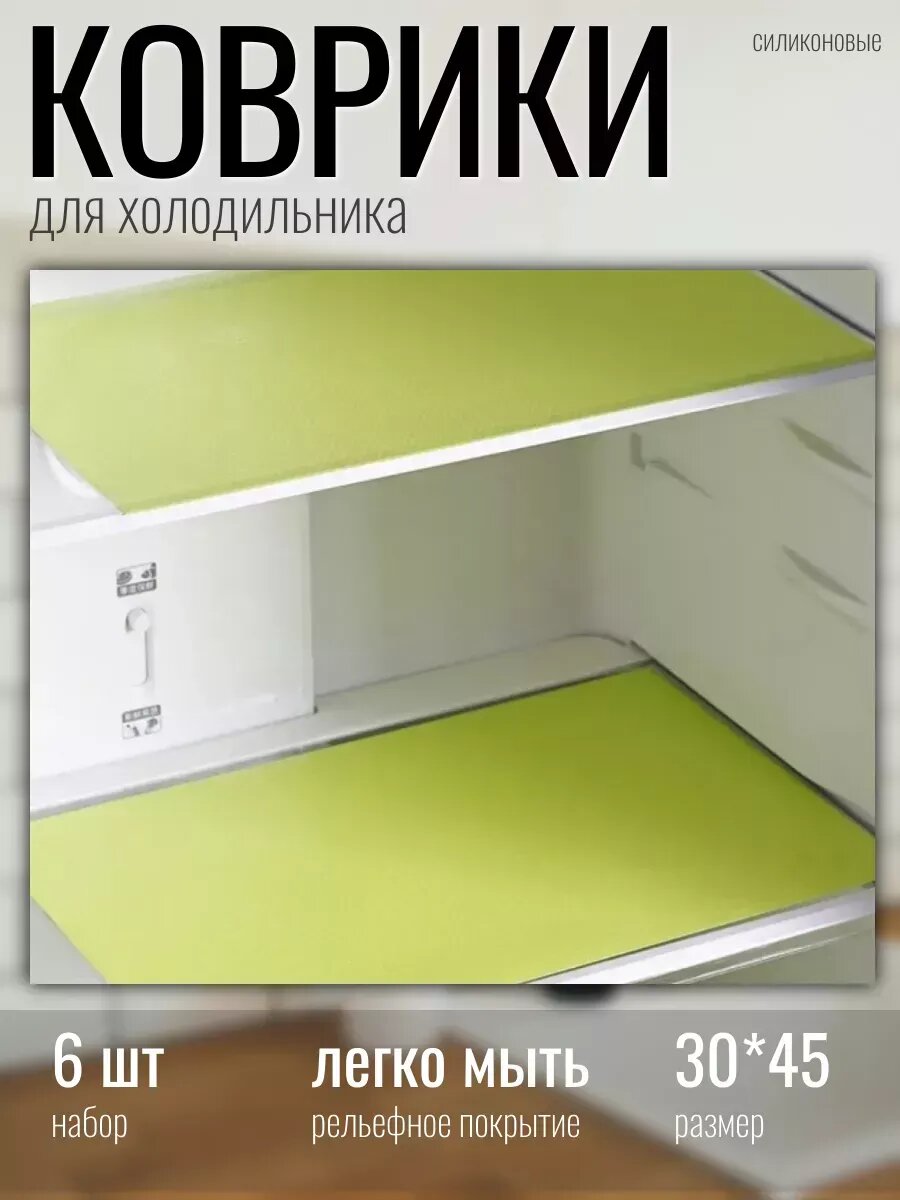 Силиконовые коврики для холодильника и кухонных полок