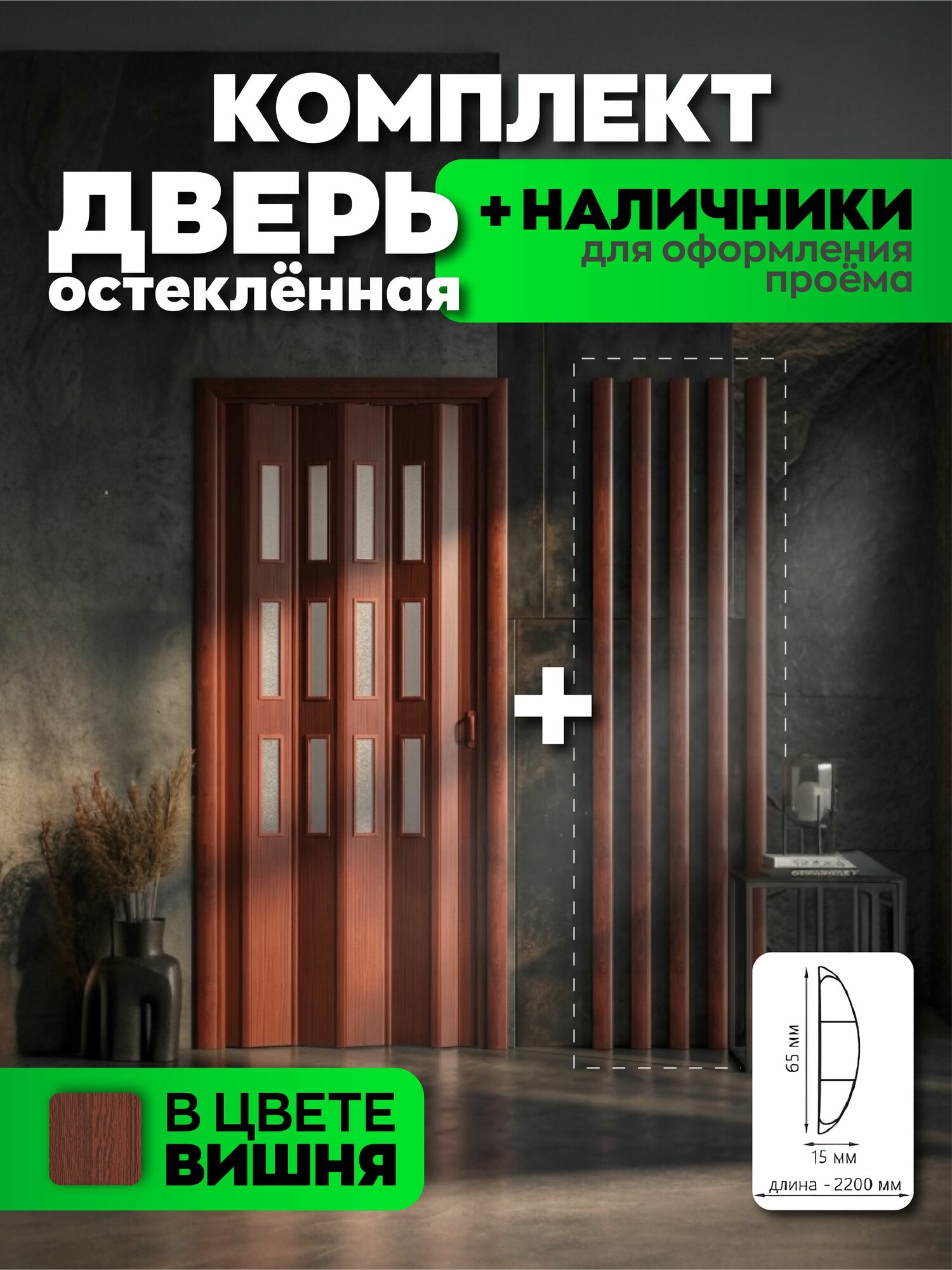 Дверь межкомнатная гармошка Вишня со стеклом с наличниками, ПВХ, Глухая, РСП раздвижная, Водостойкая
