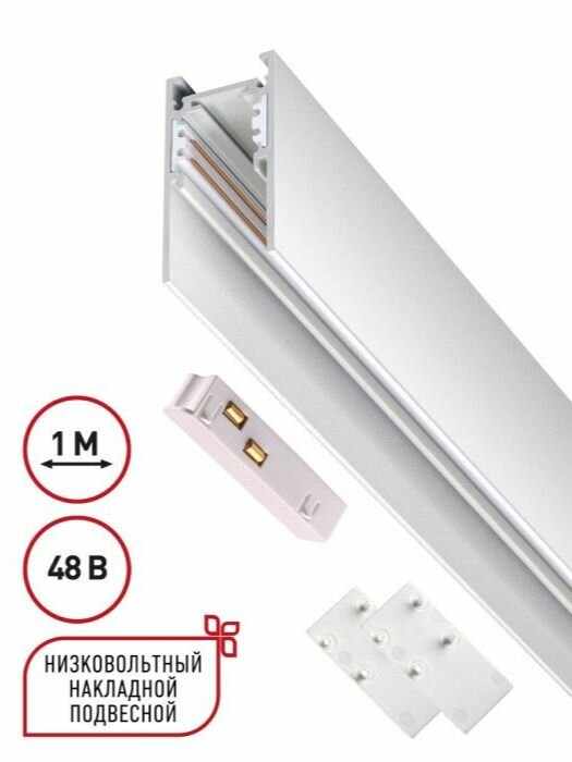 Шинопровод для низковольтной (48В) трековой системы Novotech Flum 135090 (токопровод и заглушки в комплекте) 1м