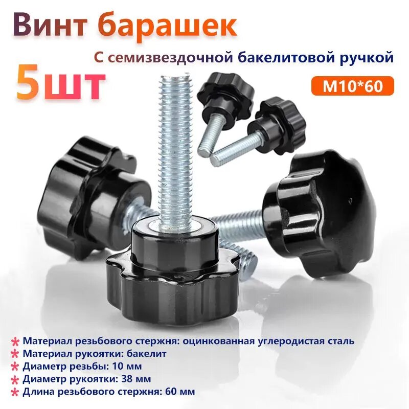 Винт M10 x 10 x 60 мм, головка: Барашковая, 5 шт.