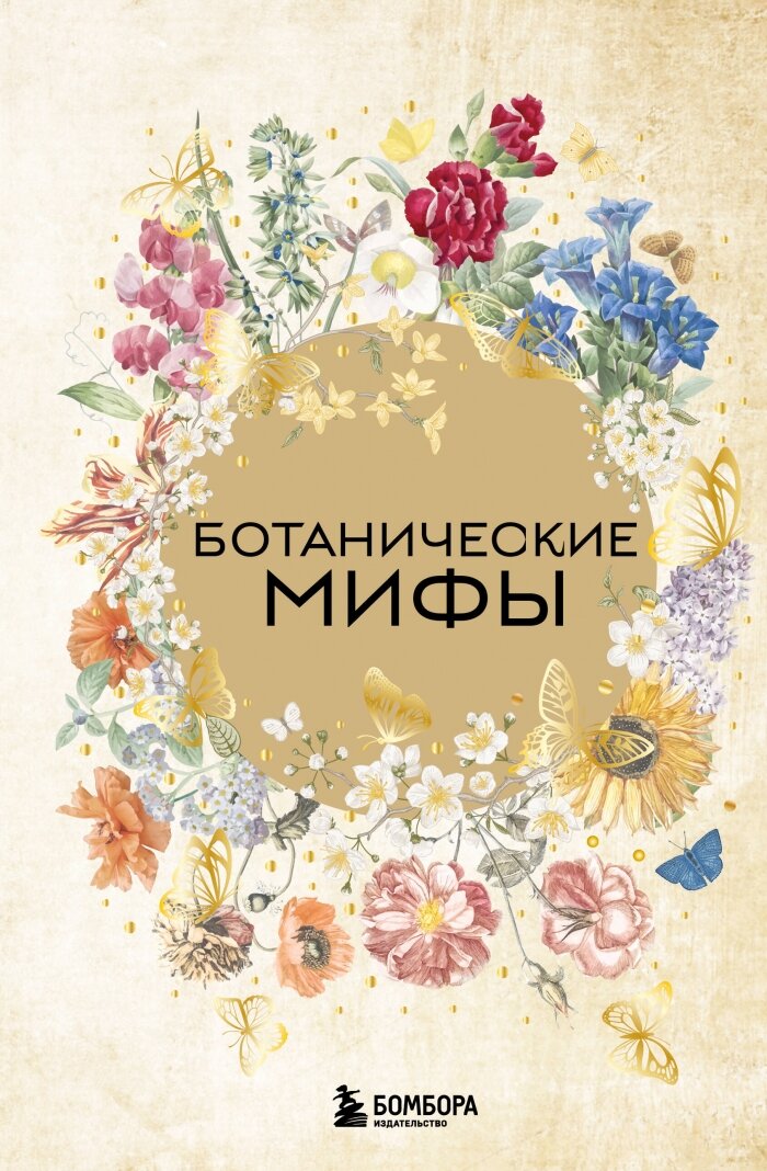 Ботанические мифы