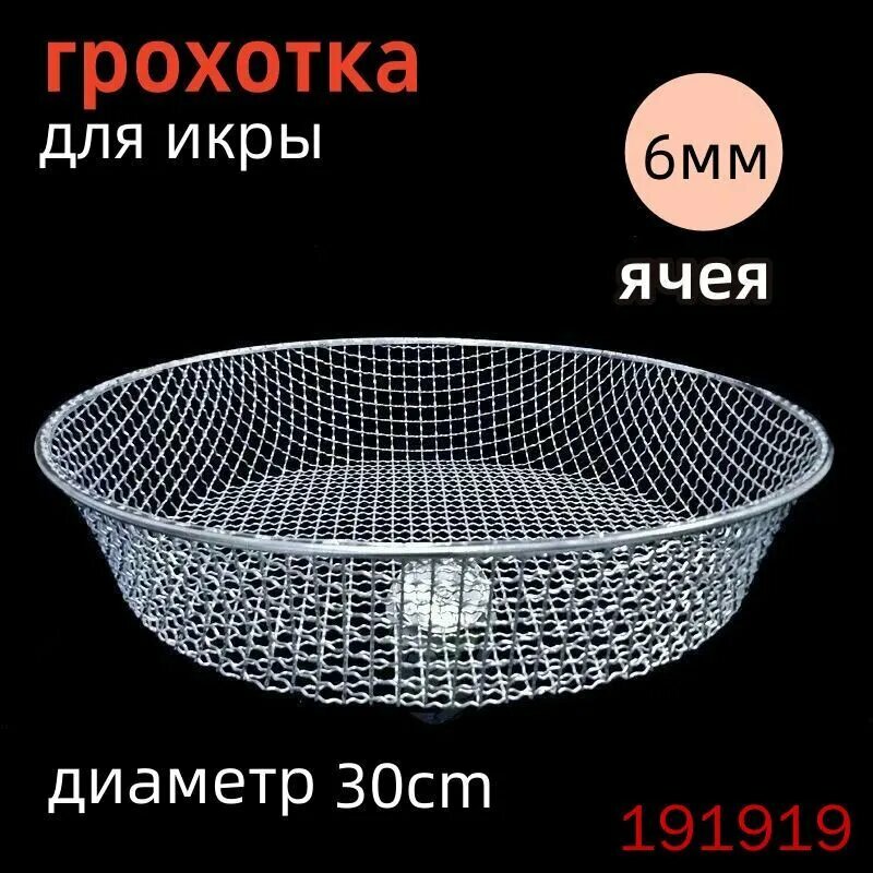 Сито для икры, садовое из нержавеющей стали, диаметр 30 см, ячея 6мм
