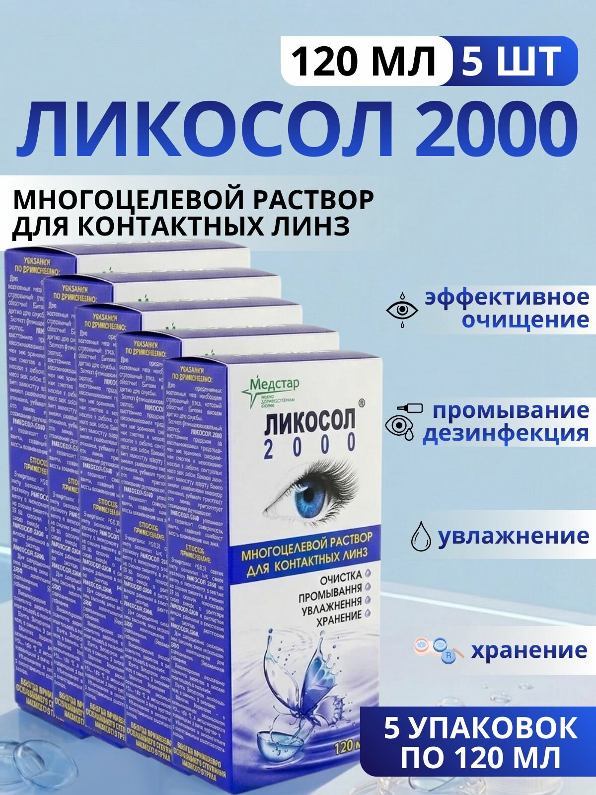 Раствор для линз 120 мл Ликосол 2000, 5 флакона по 120 мл, комплект из 5ти упаковок