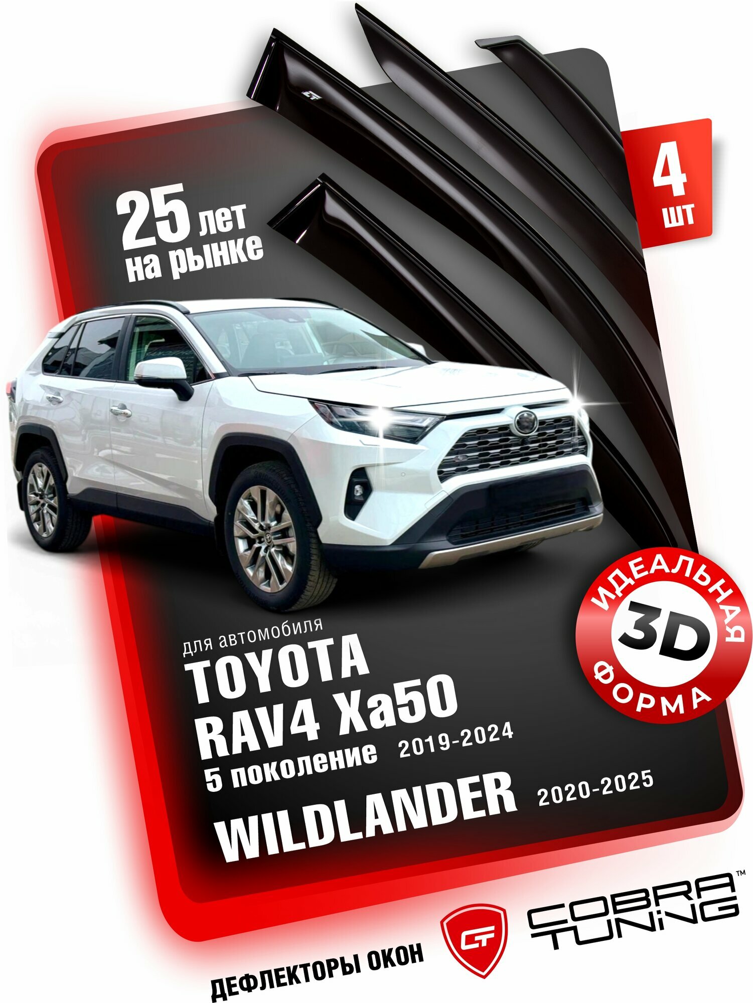 Дефлекторы боковых окон для Toyota Rav4 (Тойота Рав 4) XA50 5 поколение 2019-2024, Wildlander (вилдлендер, вайлдлендер) 2020-2025, ветровики на двери автомобиля, Cobra Tuning