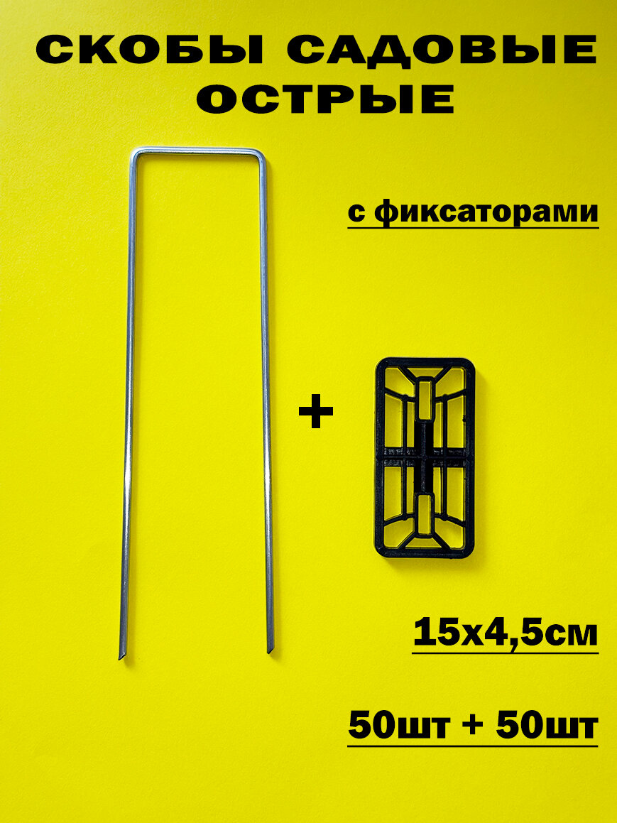 П-образные скобы садовые для геотекстиля и агроткани с фиксаторами 15х4,5см, 50шт