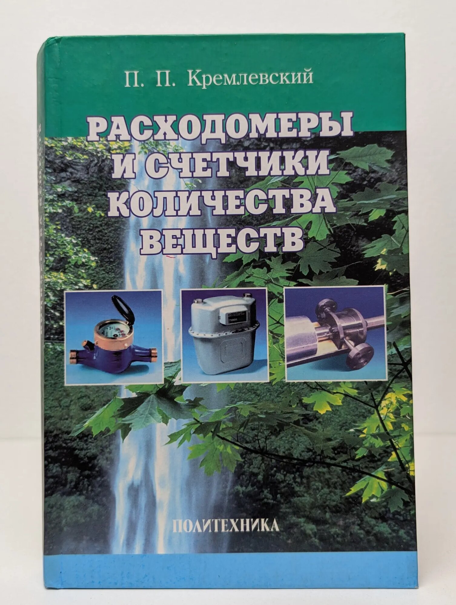 Расходомеры и счетчики количества веществ Кремлевский Пантелеймон Петрович 2002
