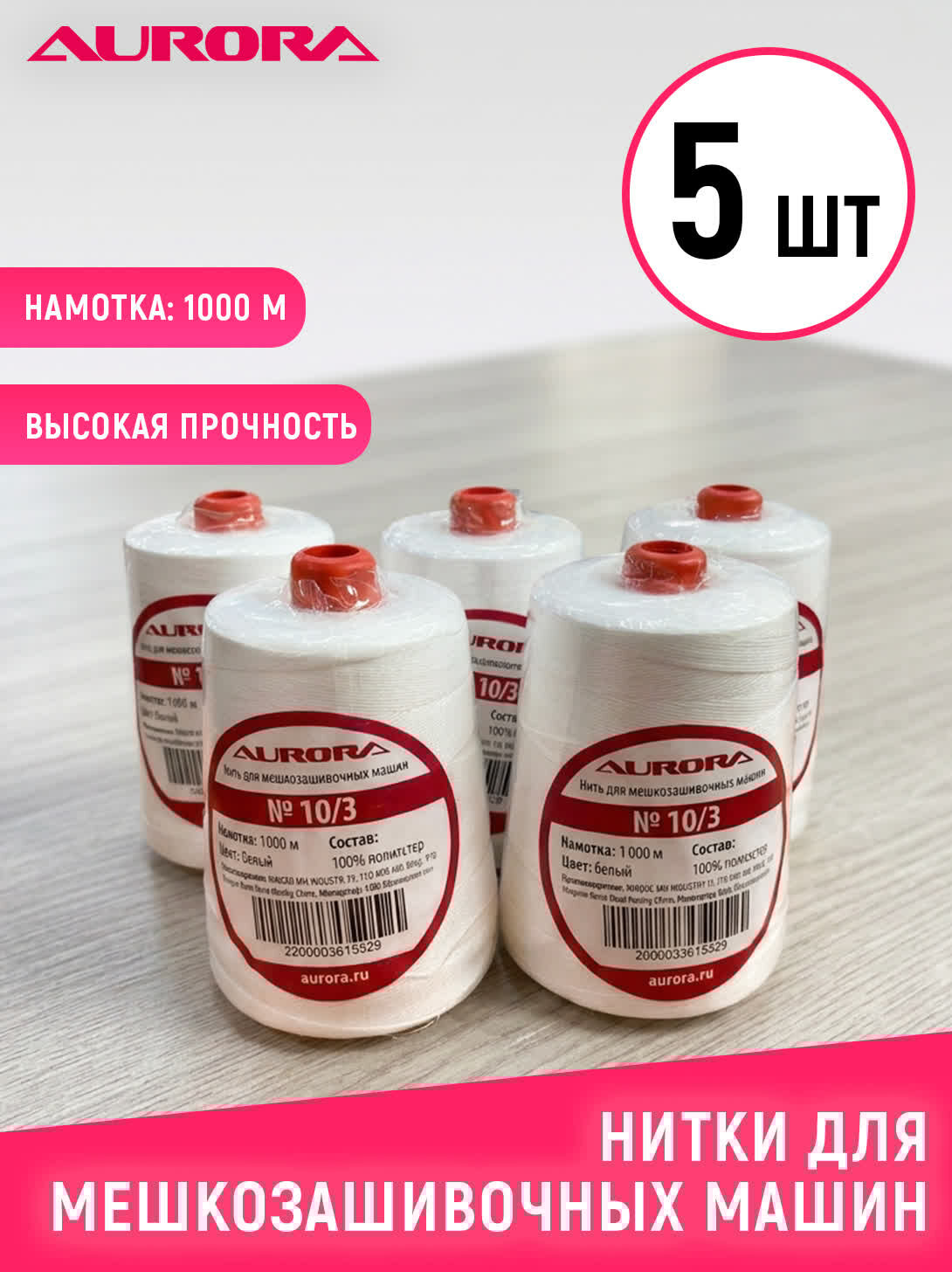 Нитки для мешкозашивочных машин белые (Намотка 1000 м) - 5шт.