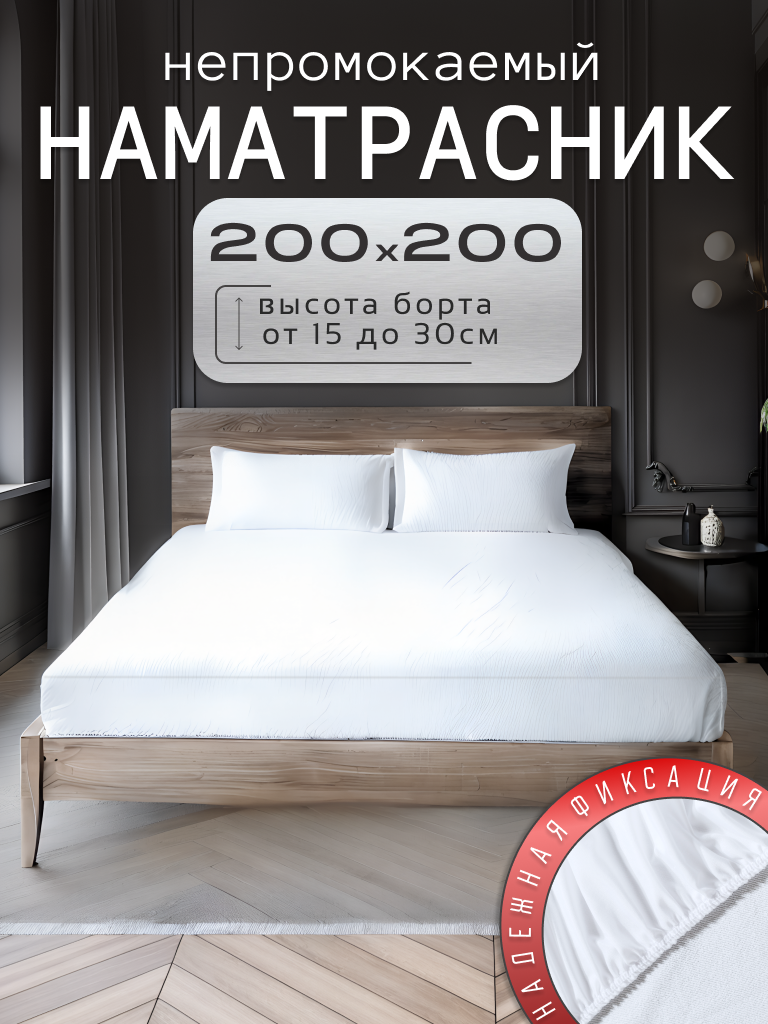 Наматрасник непромокаемый, белый, 200x200 с бортом 30 см, на резинке