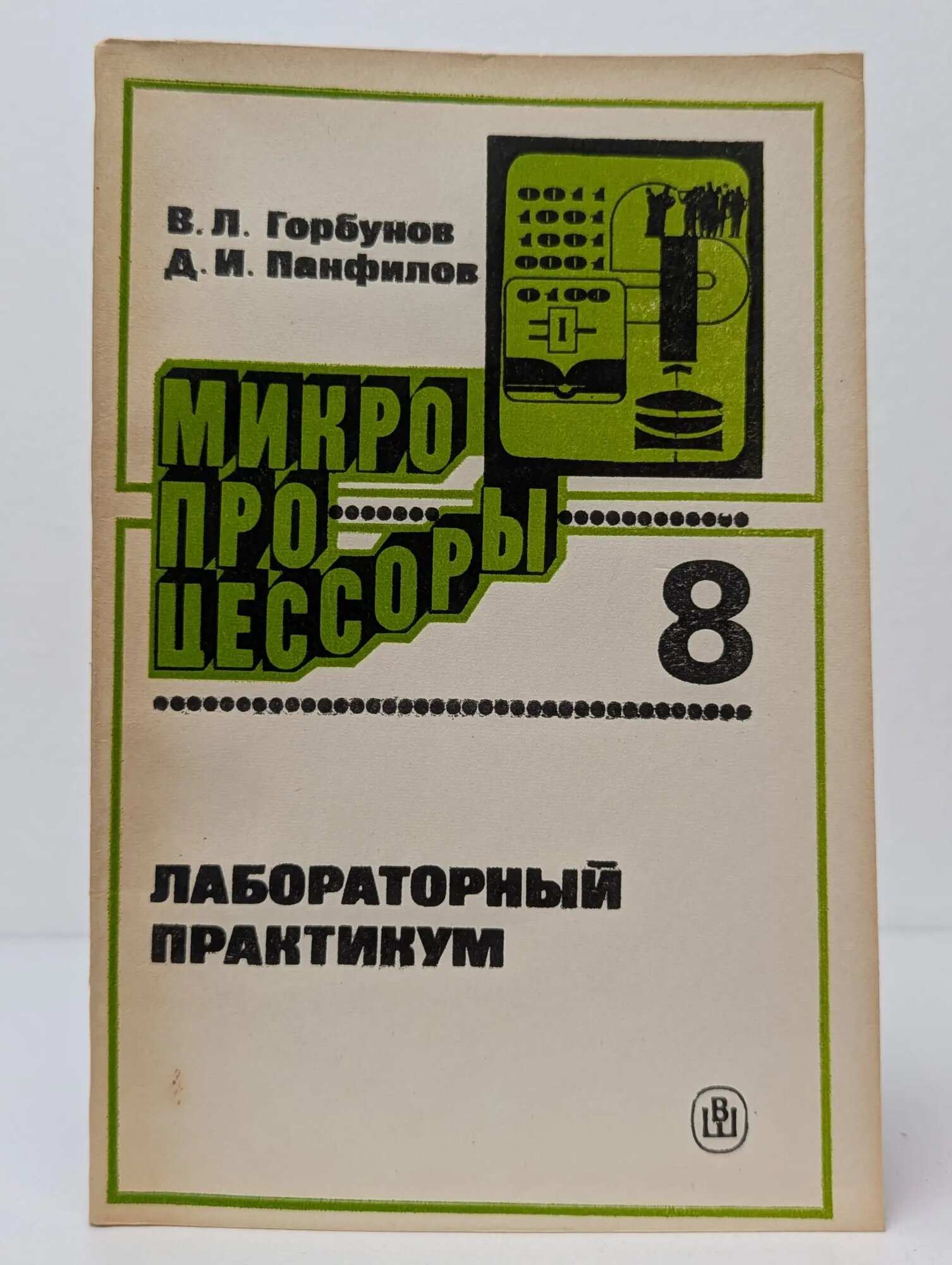Микропроцессоры. Лабораторный практикум Панфилов Дмитрий Иванович, Горбунов Владимир Леонидович 1984