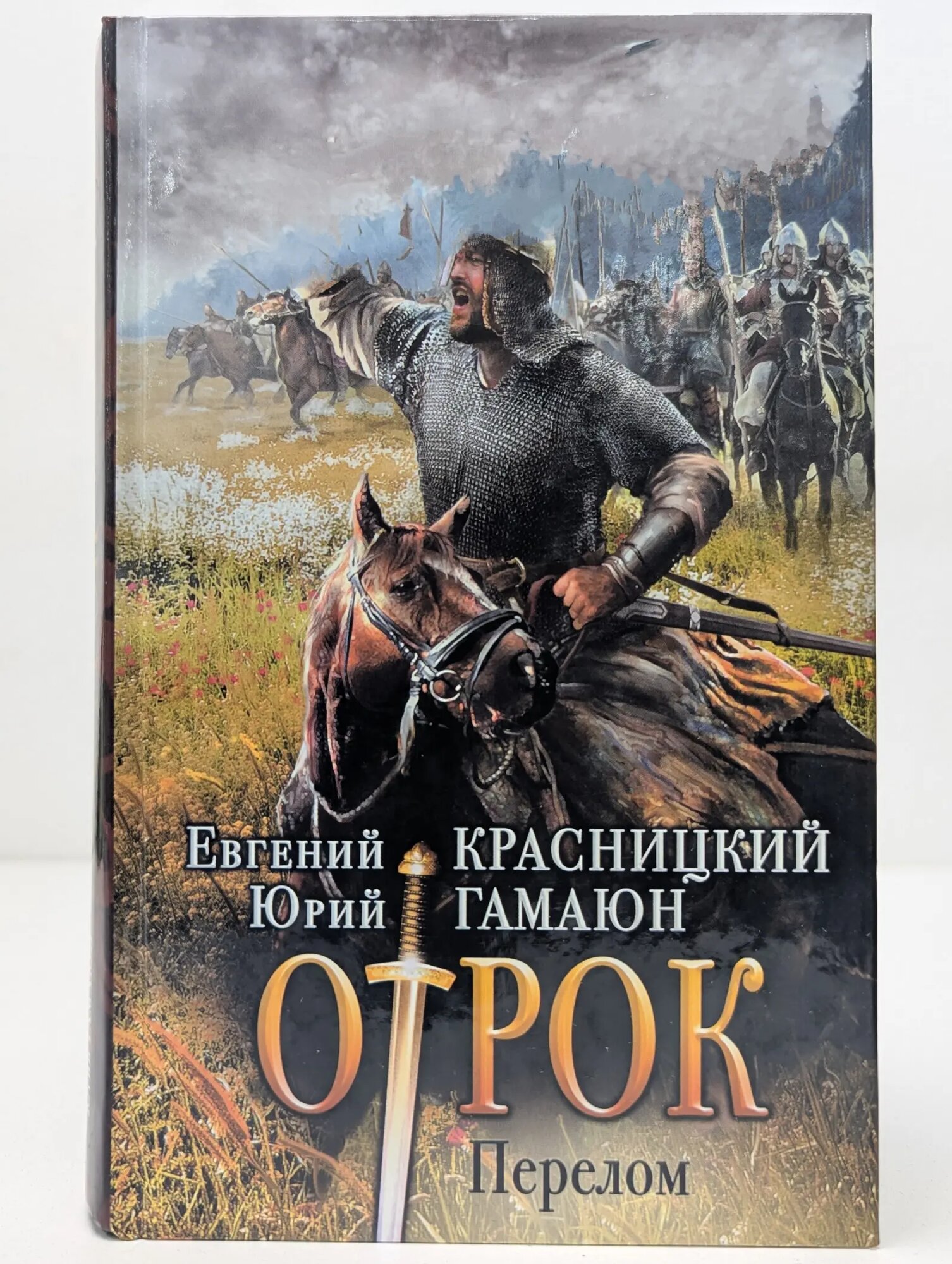 Отрок. Перелом Красницкий Евгений Сергеевич, Гамаюн Юрий 2016