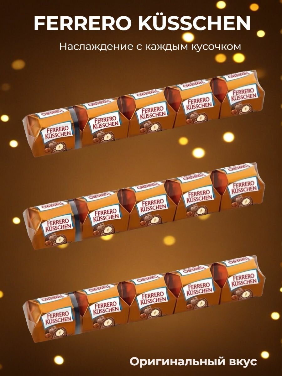 Шоколадные конфеты с фундуком Ferrero Kusschen Ферреро Поцелуи, 3 уп. х 44 гр. (Германия)(Срок до 16.04.2026г.)