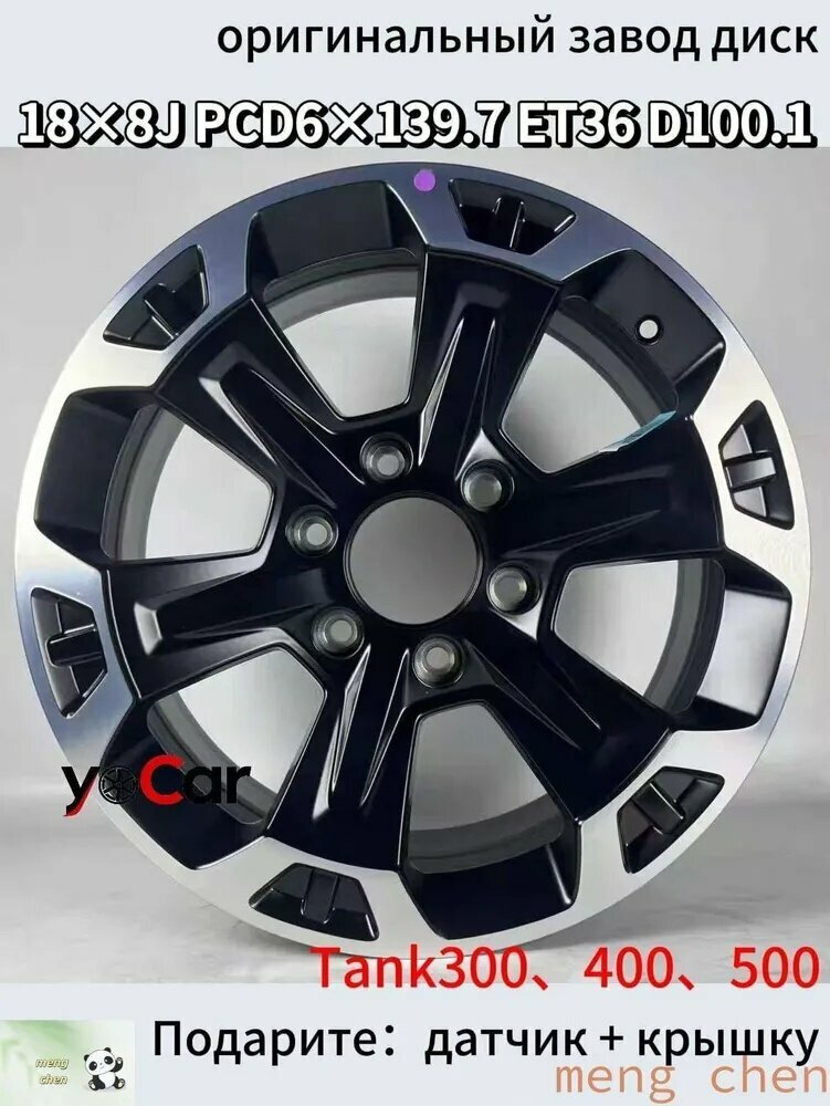 TANK400 300、TANK400、TANK500 Колесный диск Литой 18x8" PCD6х139.7 ET36 D100.1
