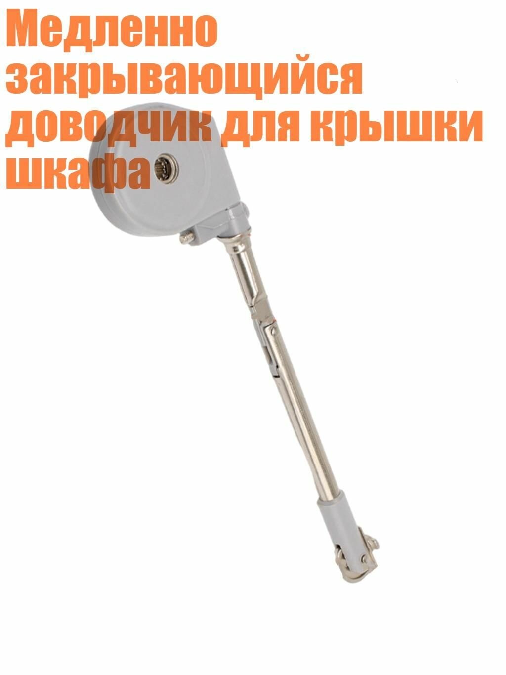 Медленно закрывающийся доводчик для крышки шкафа, Выключать - длинная рука