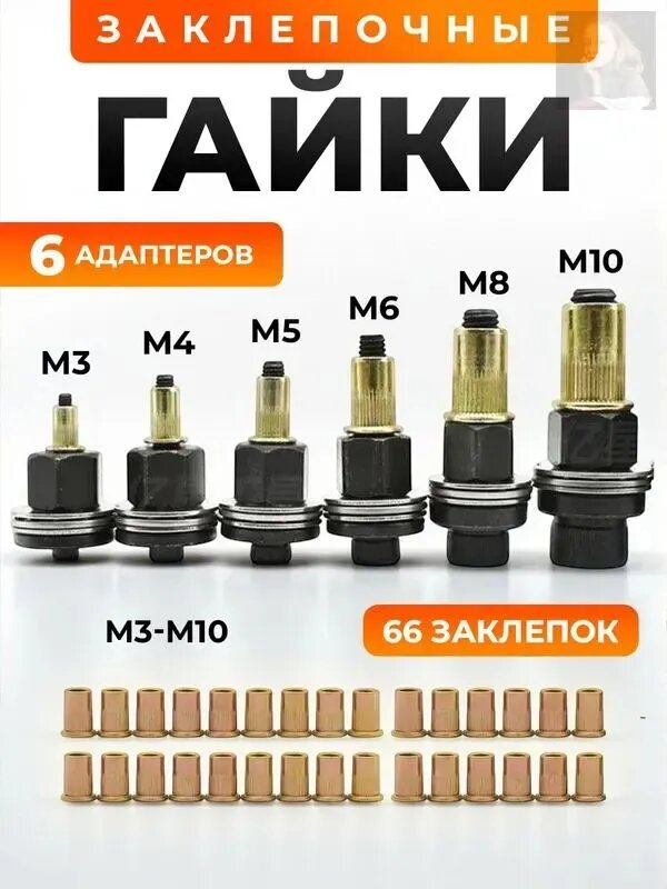 Заклепочные гайки с адаптерами для дрели / M3-M10, набор из 72 предметов