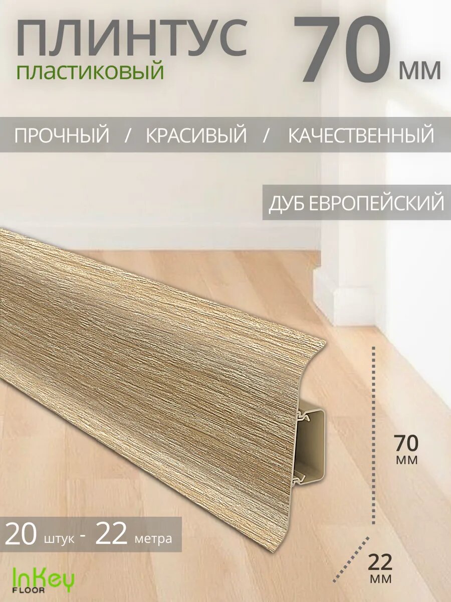 Плинтус напольный дуб европейский 70мм 20 штук ударопрочный высокий