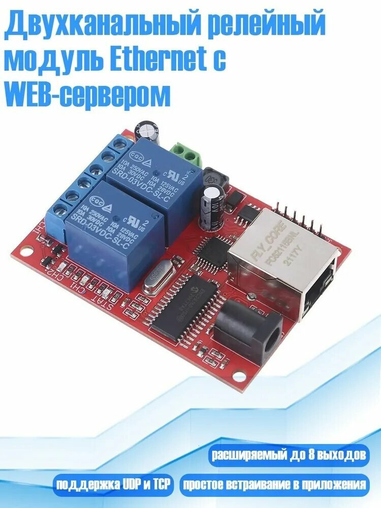 Двухканальный релейный модуль Ethernet с WEB-сервером