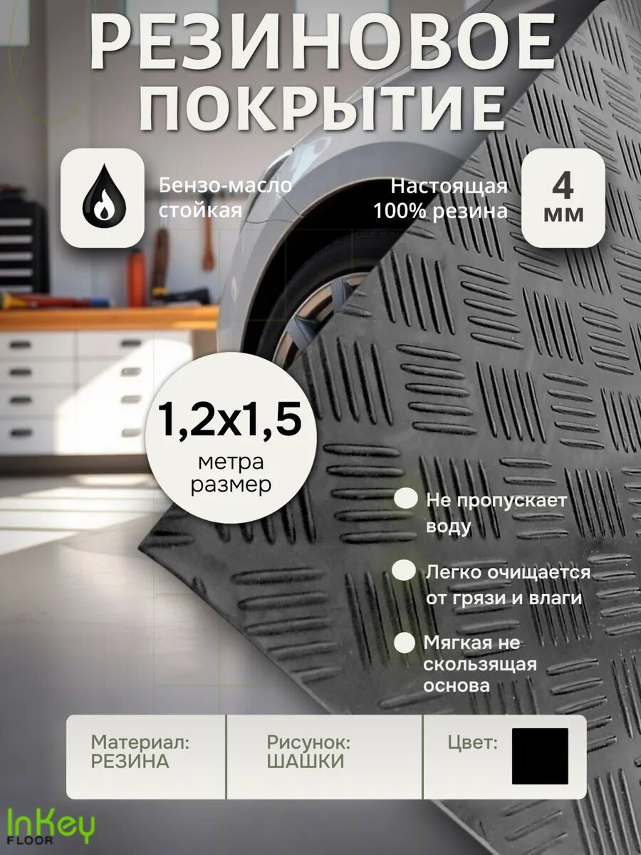 Резина рулонная защитная для склада Шашки