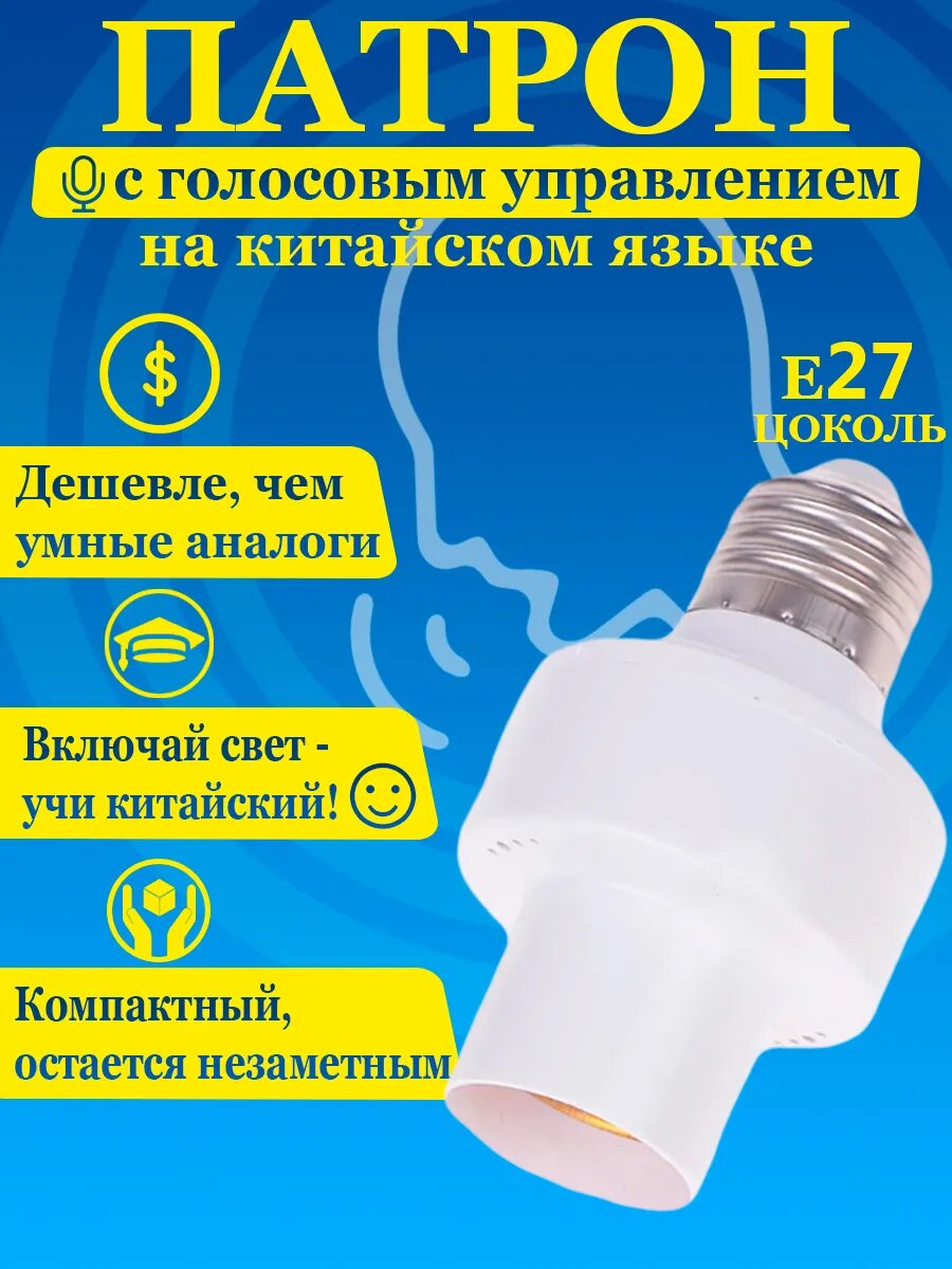 Умный патрон со звуковым управлением (китайский язык) Е27