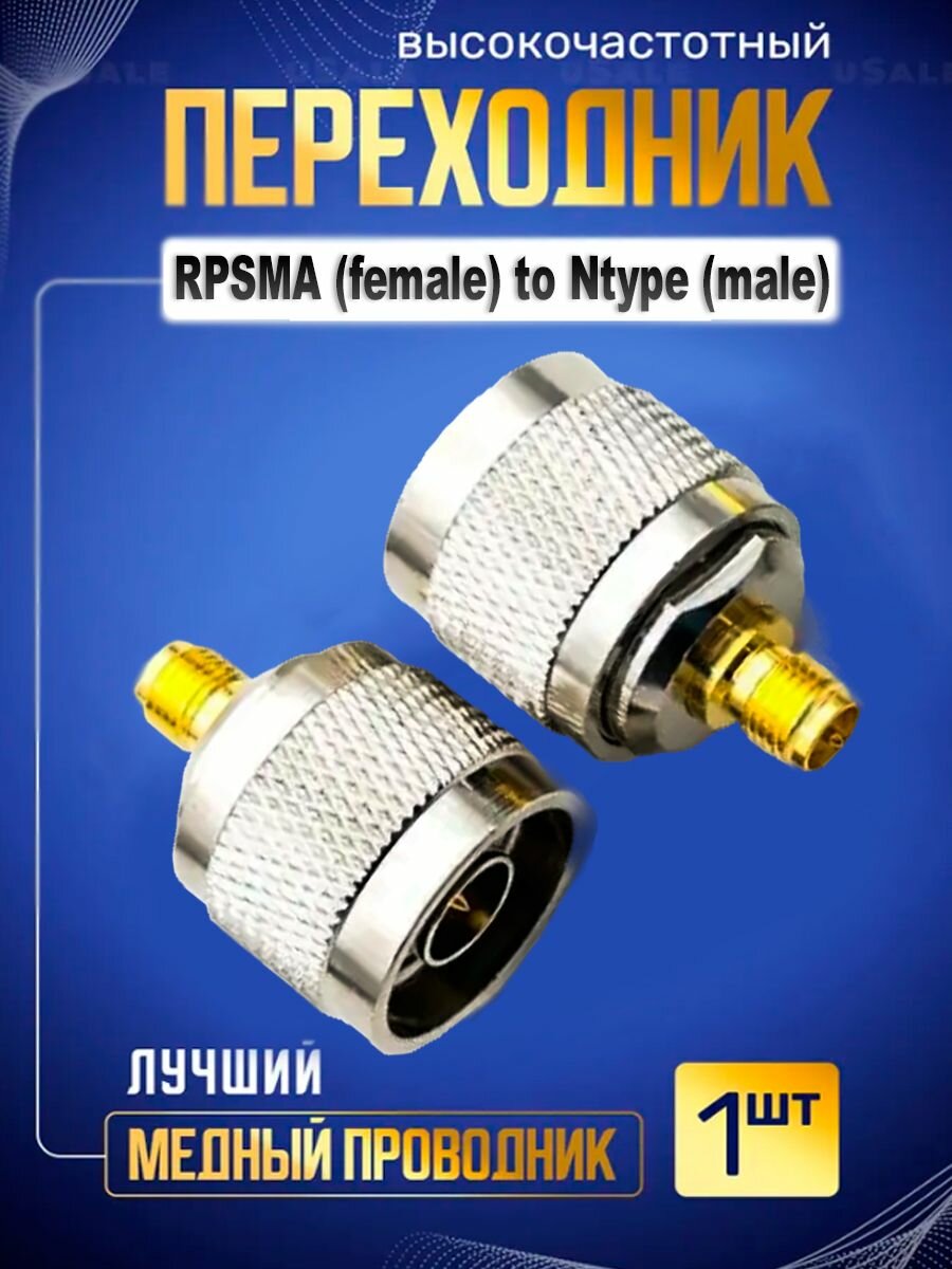 Переходник RPSMA female to Ntype male