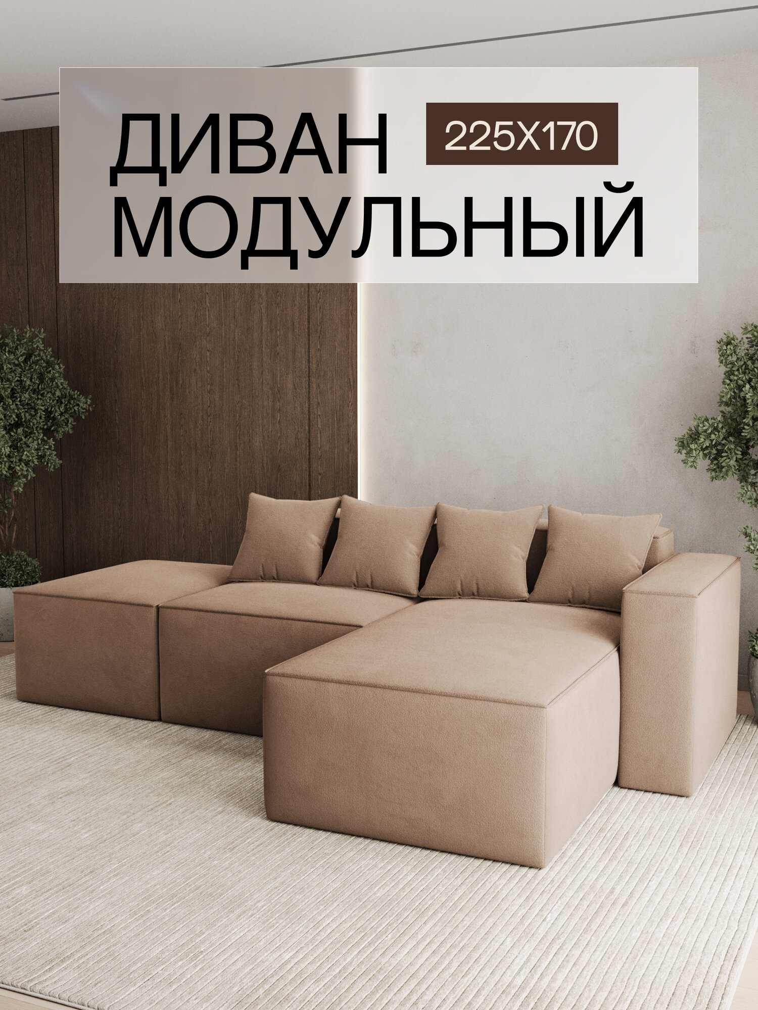 Диван модульный угловой большой, Правый угол, Велюр, Светло-коричневый, 210х170х78 см