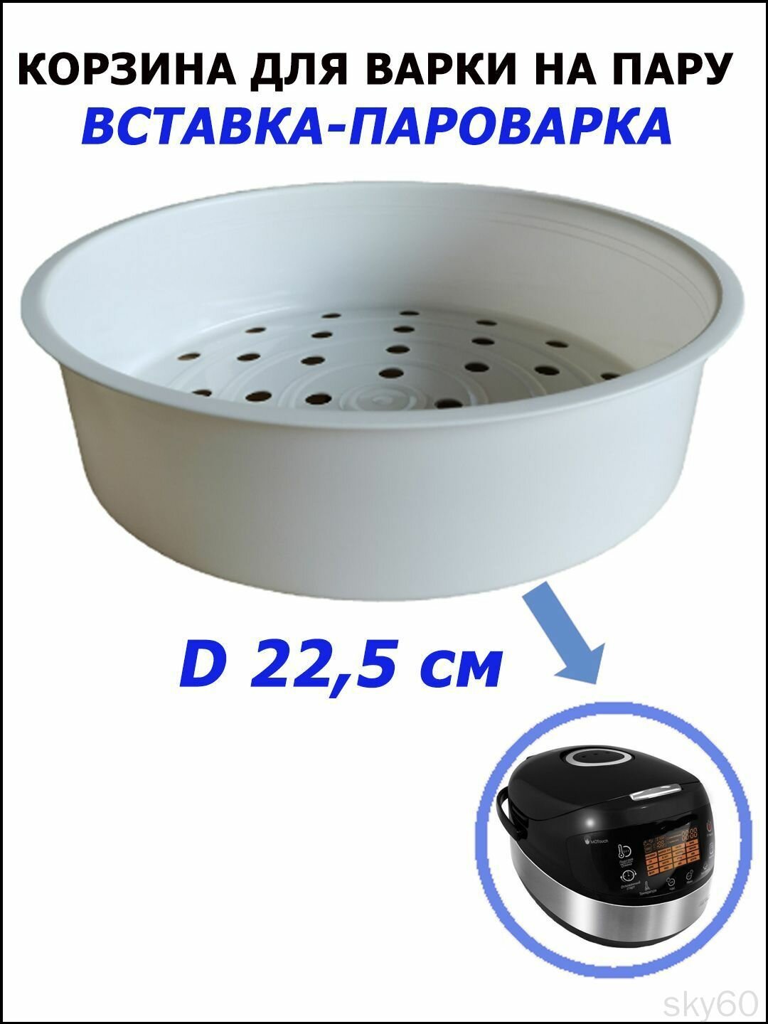 Эксклюзивная чаша для пароварки 5 л, решетка и корзина