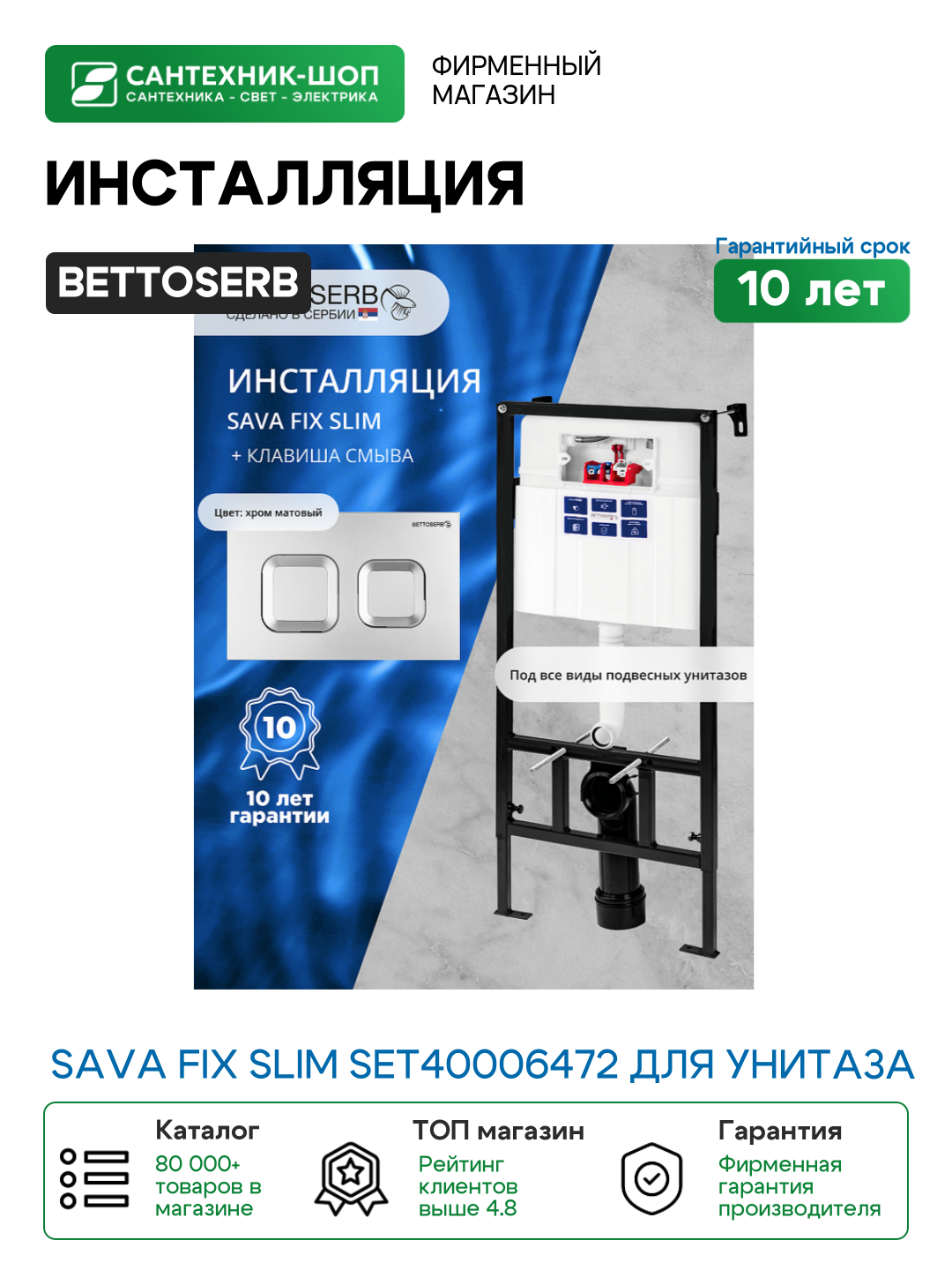 Инсталляция Bettoserb Sava Fix Slim SET40006472 для унитаза с клавишей смыва Хром матовый