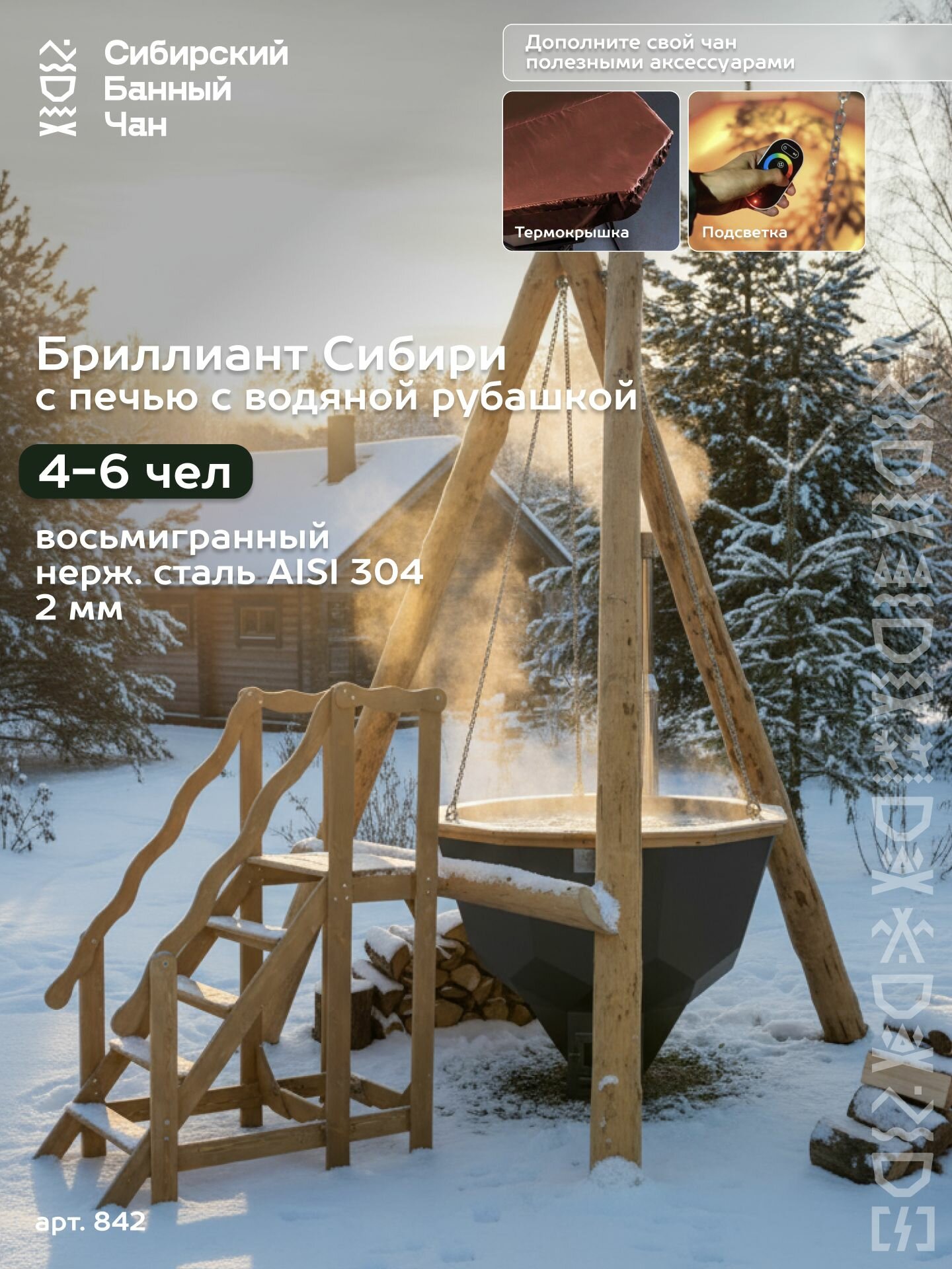 Банный чан "Бриллиант" 8-гранный на бревнах (Сталь 304 2мм)