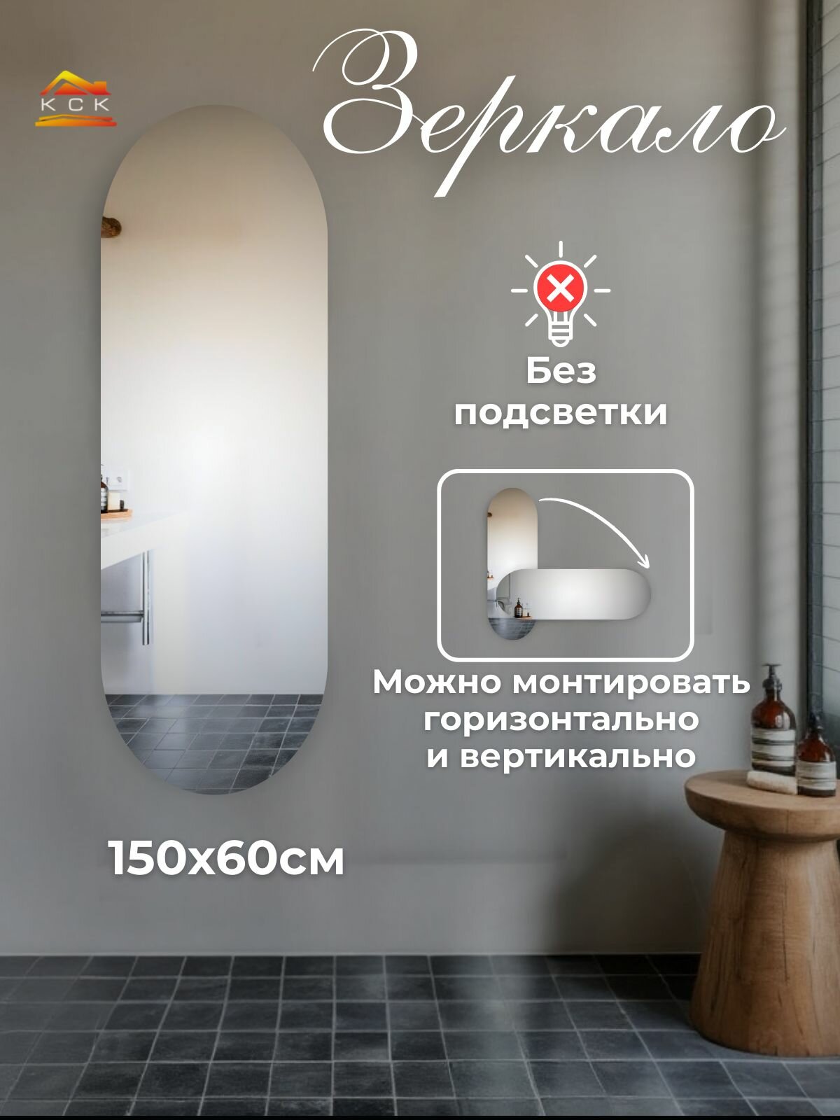 Зеркало капсула КСК, 150x60 см, без рамы, универсальные крепления