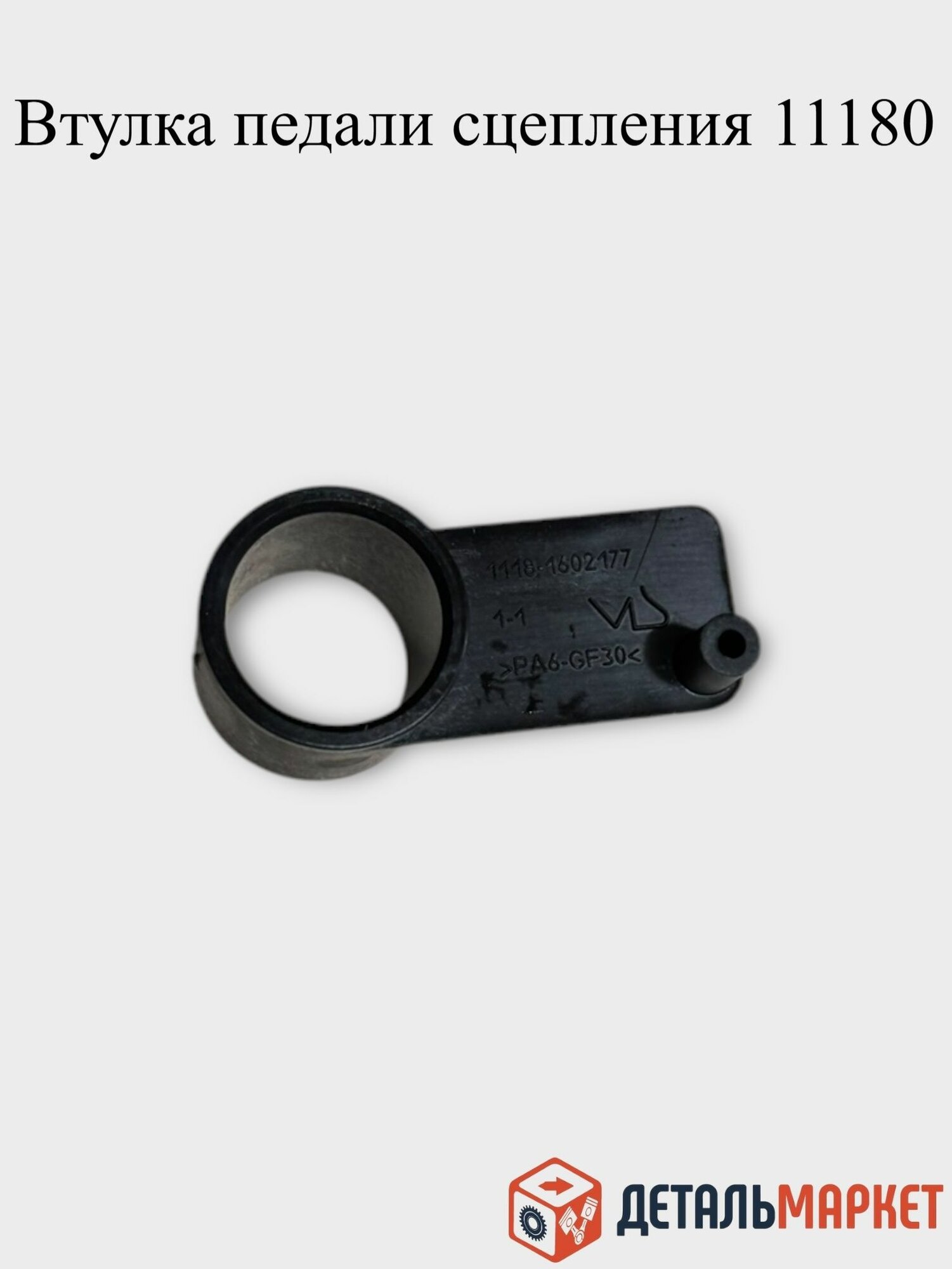 Втулка педали сцепления для ВАЗ 1118 Лада Калина / Лада Гранта / Гранта FL