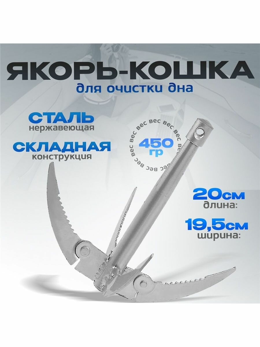 Якорь-кошка для очистки дна складной 19.5 х 19.5 х 20 см вес 450 грамм