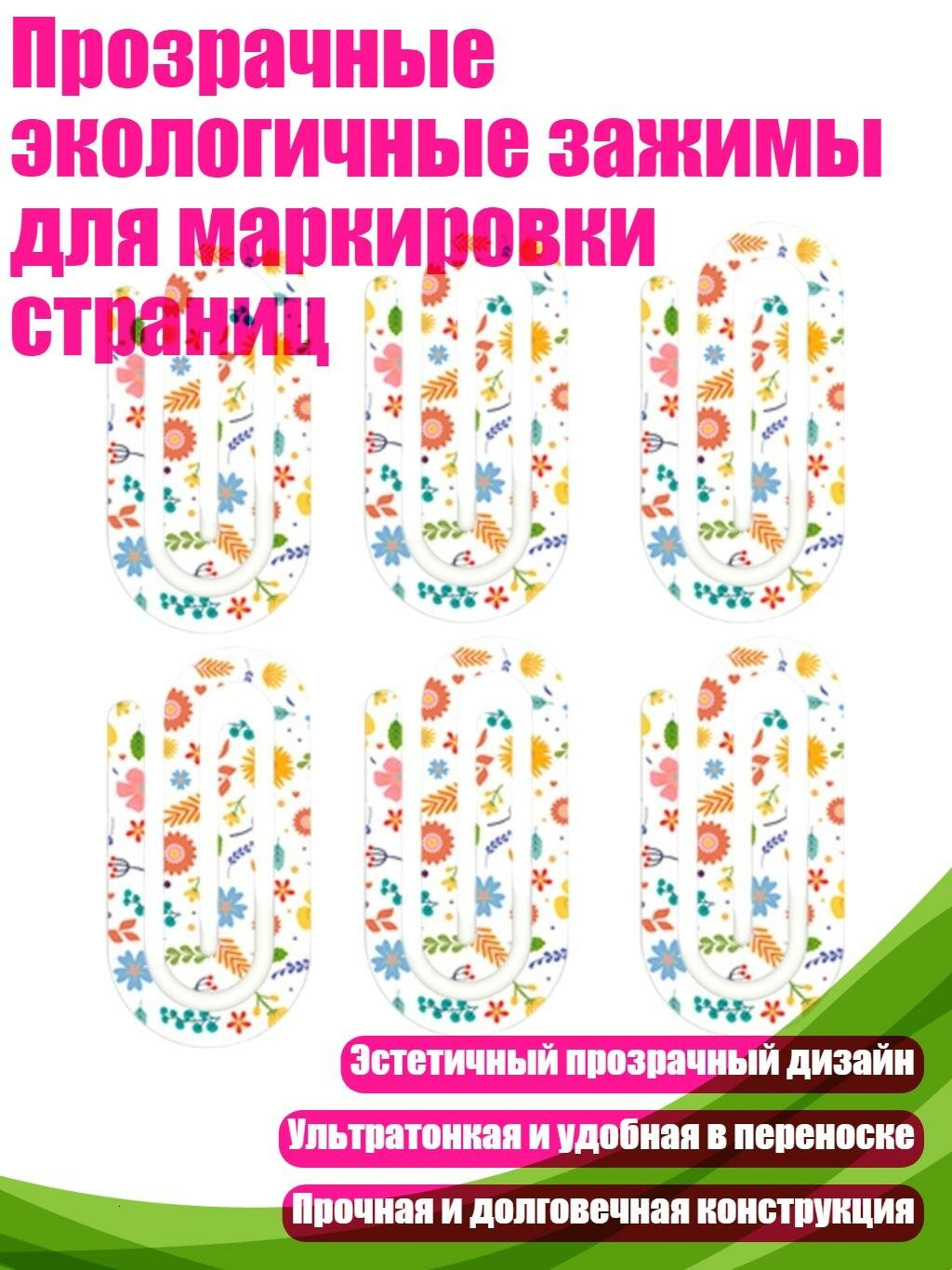 Прозрачные экологичные зажимы для маркировки страниц, Стиль C